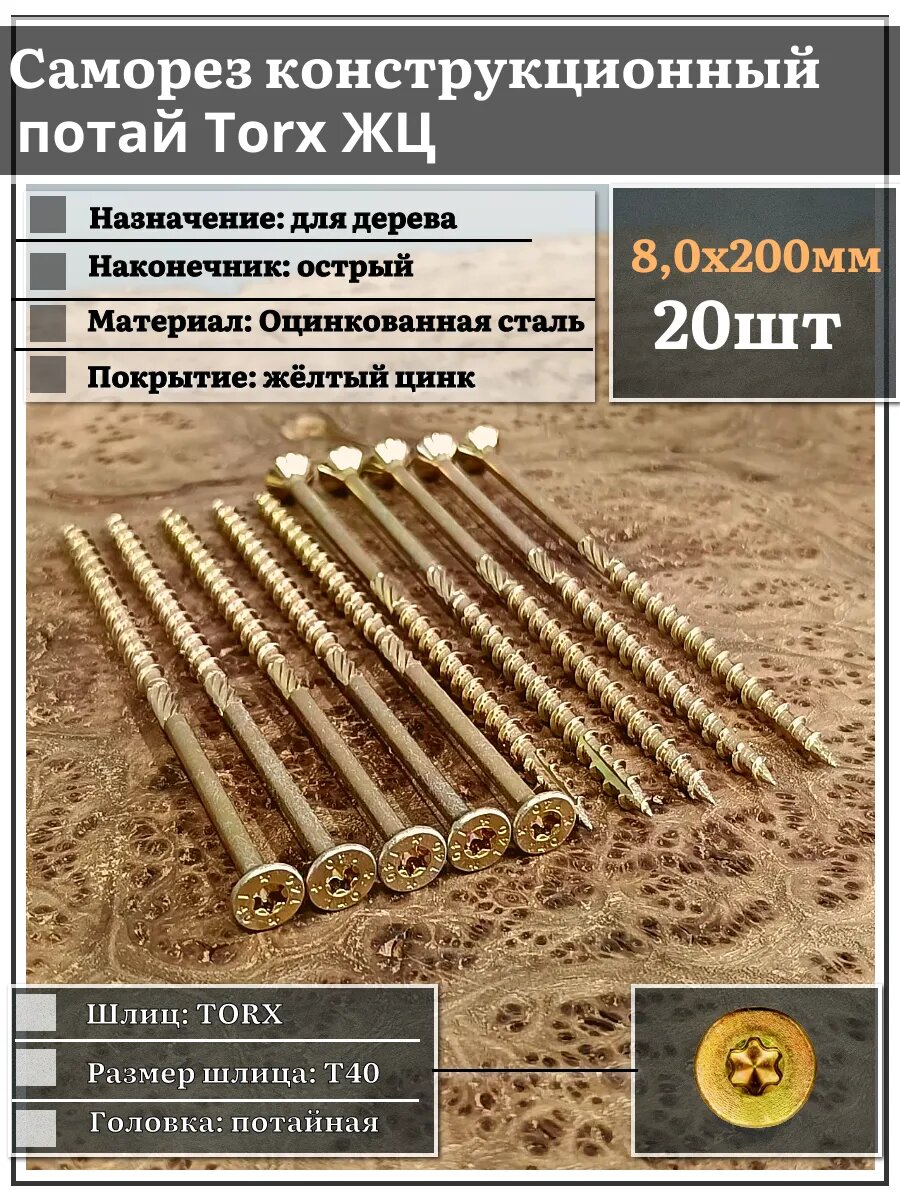 Саморез конструкционный потайной Torx 8х200 ЖЦ, 20 шт.