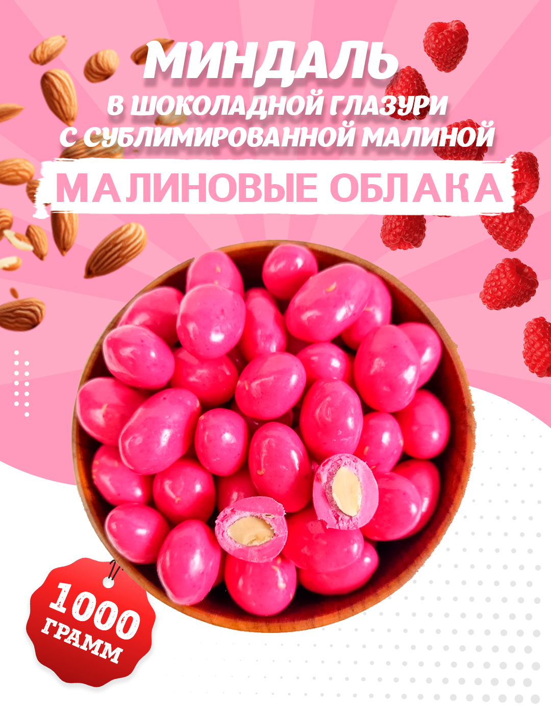 Миндаль в белой шоколадной глазури с кусочками сублимированной малины "Малиновые облака" 1000 г