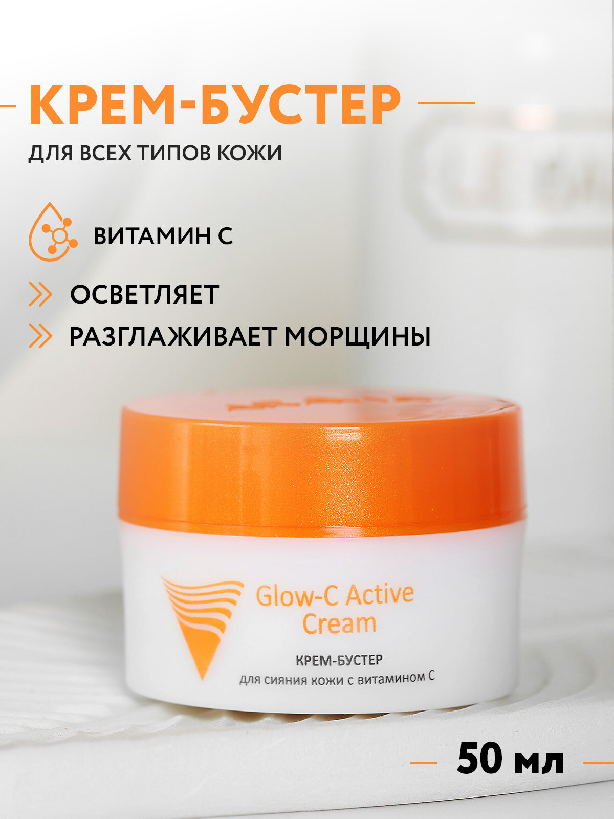 ARAVIA Крем-бустер для лица для сияния кожи с витамином С, 50 мл