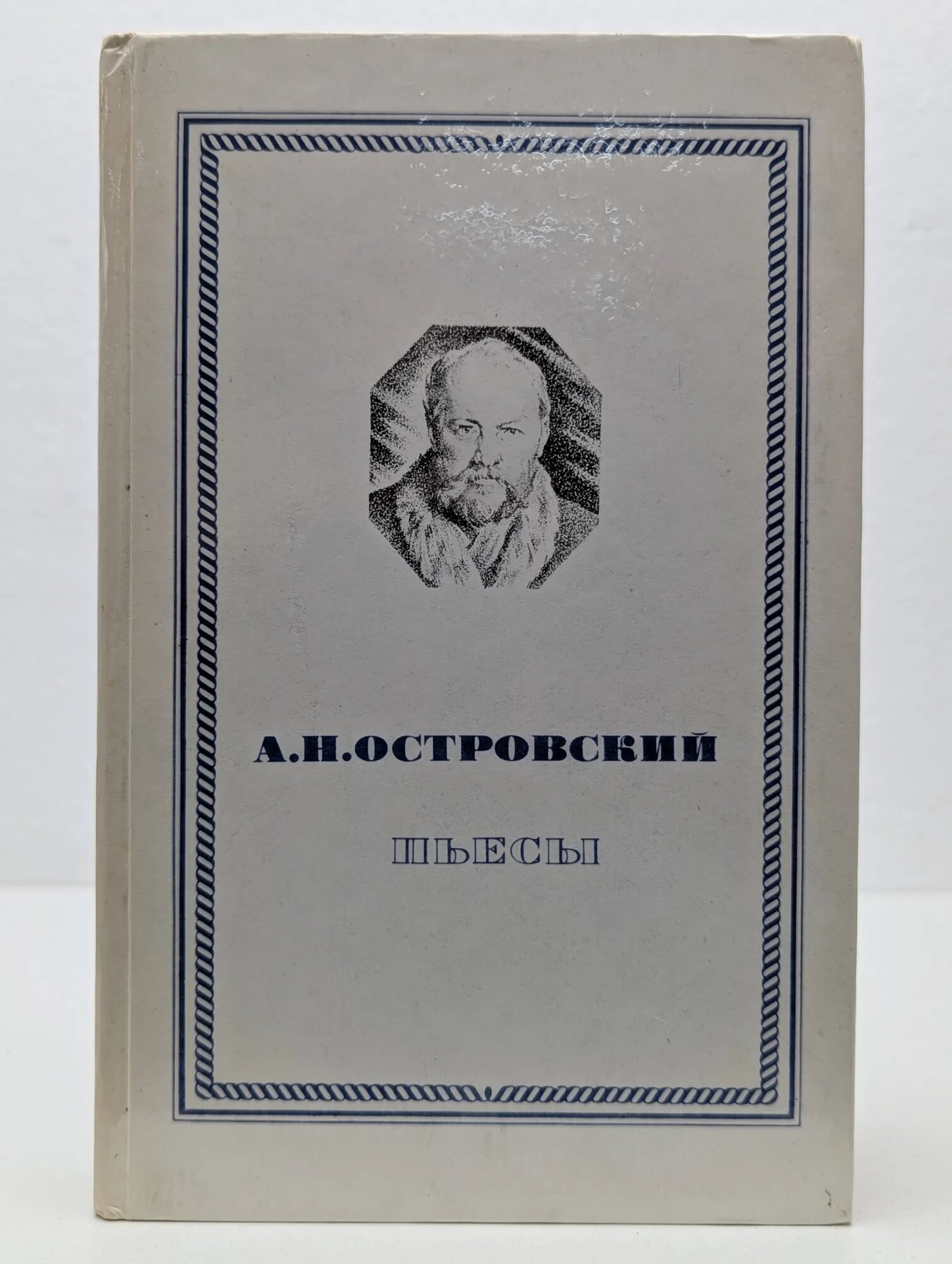А. Н. Островский. Пьесы Островский Александр Николаевич 1979