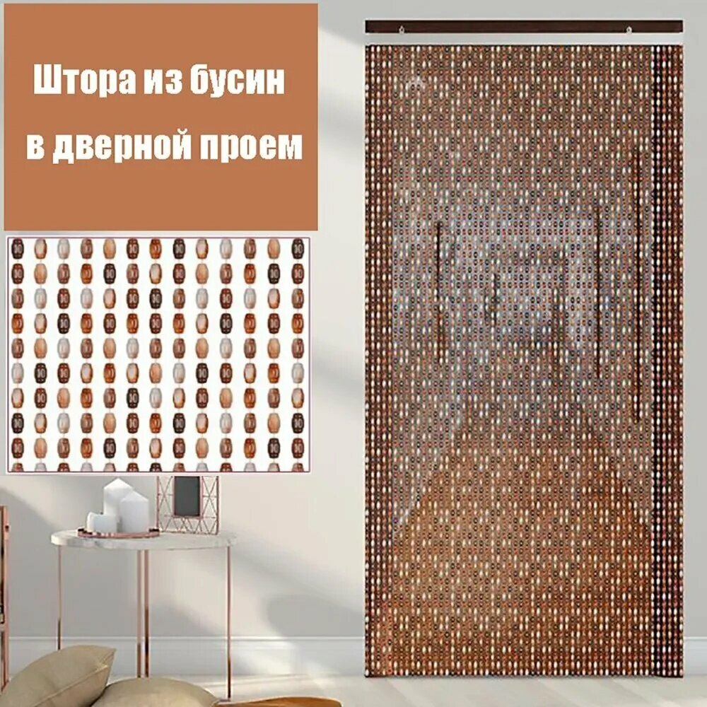 Занавеска на дверь из бусин 90x200 см коричневый