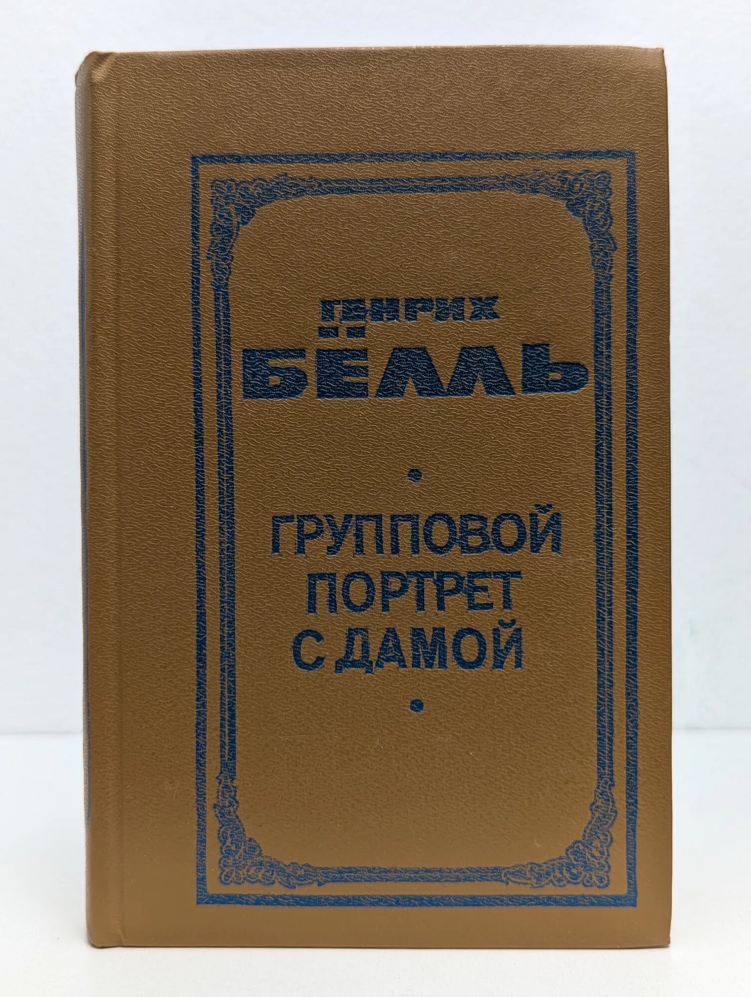 Групповой портрет с дамой. Роман в двух книгах. Книга 2. Белль Генрих 1987