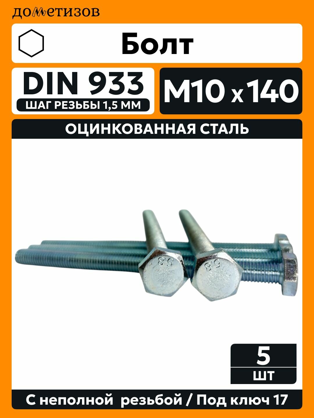Болт DIN 933 М 10х140 цинк, 5 шт