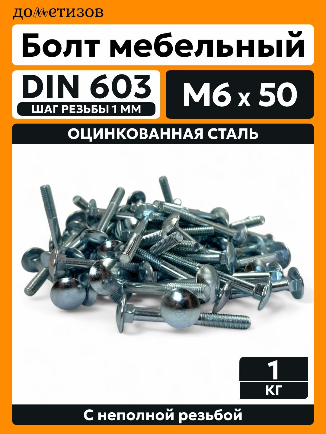 Болт мебельный М 6х50 цинк квадратный подголовник DIN 603 неполная резьба, 1 кг