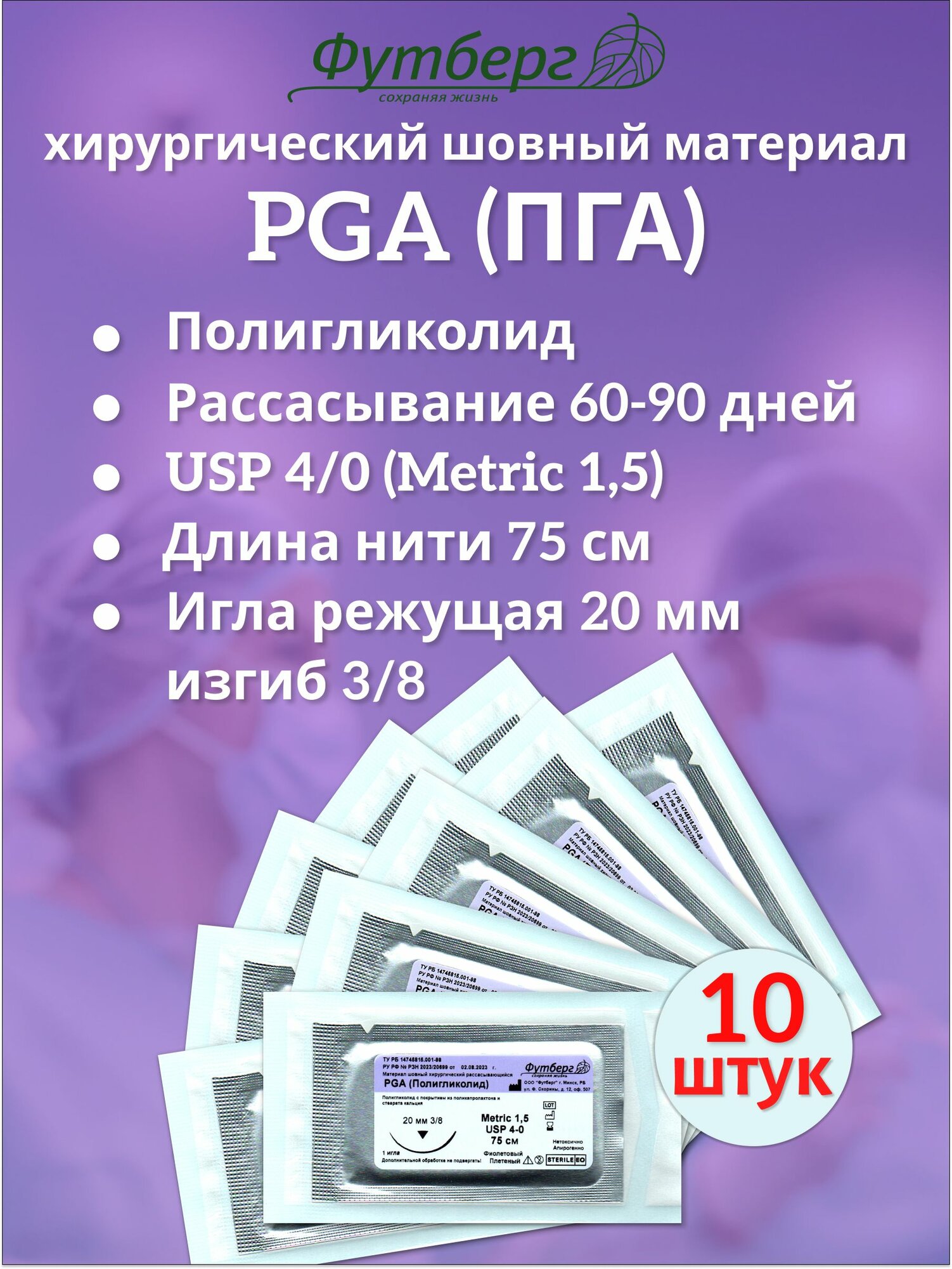 PGA (Полигликолид) USP 4/0 (M1,5), длина 75см, игла режущая 20мм, изгиб 3/8, (10 штук) Шовный хирургический материал Футберг
