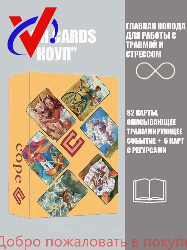 Метафорические карты Cope OH Cards с русским руководством 88 карт-songchunmei