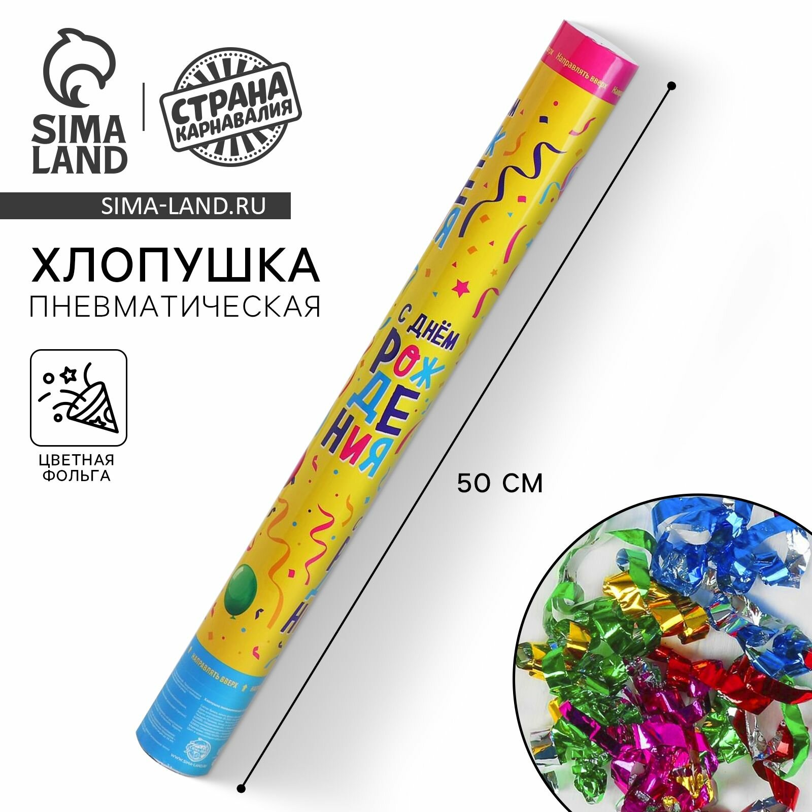 Хлопушка пневматическая С Днем Рождения, шарики, 50 см
