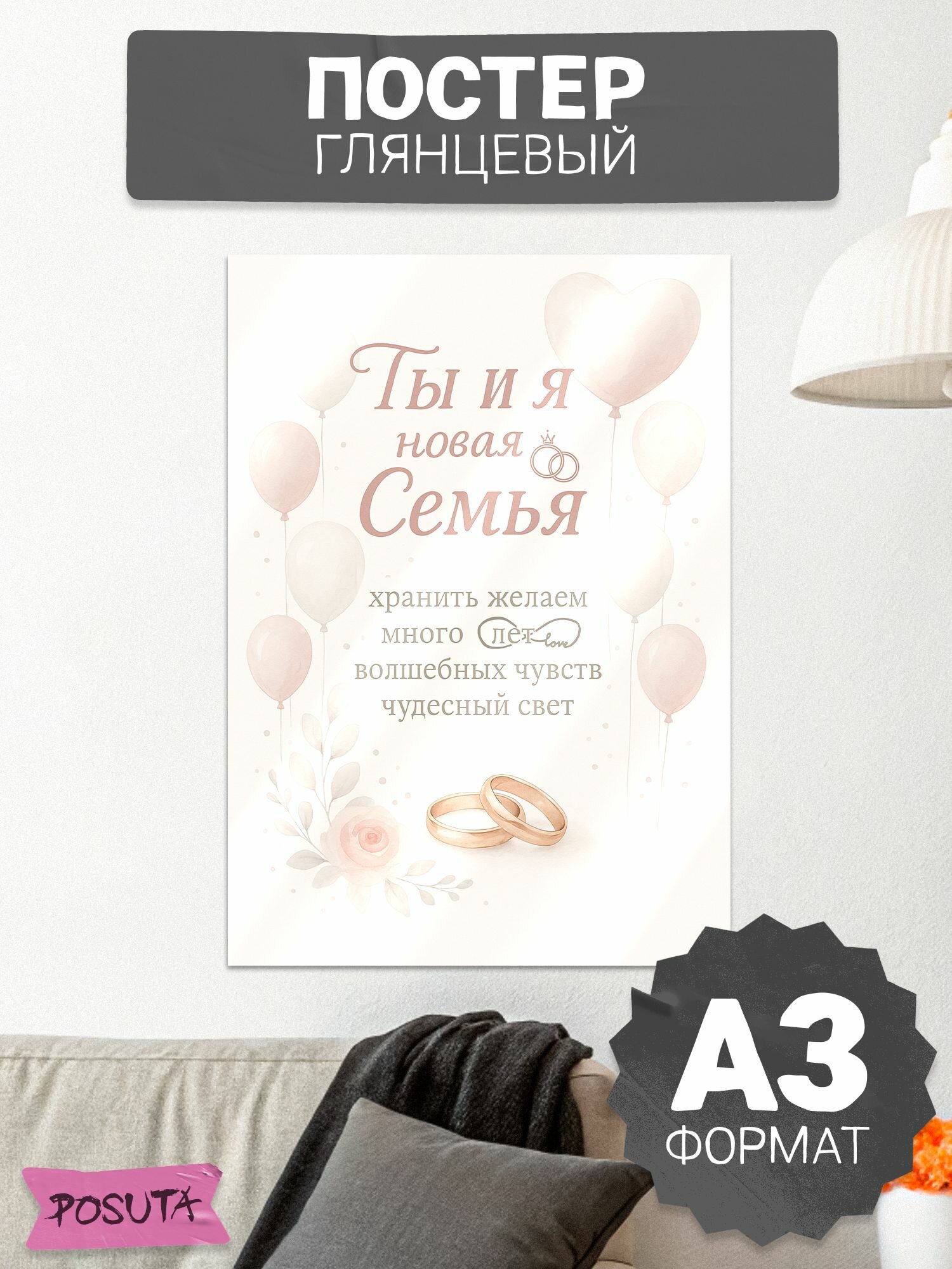 Постер на стену интерьерный на свадьбу