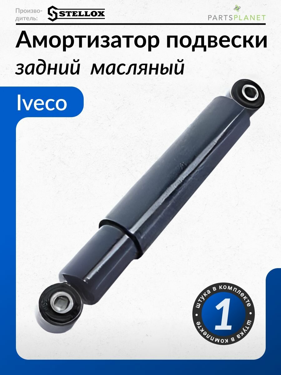 Амортизатор задний для Ивеко Дейли 2, 3, 4, 5, 6 87-05018-SX STELLOX