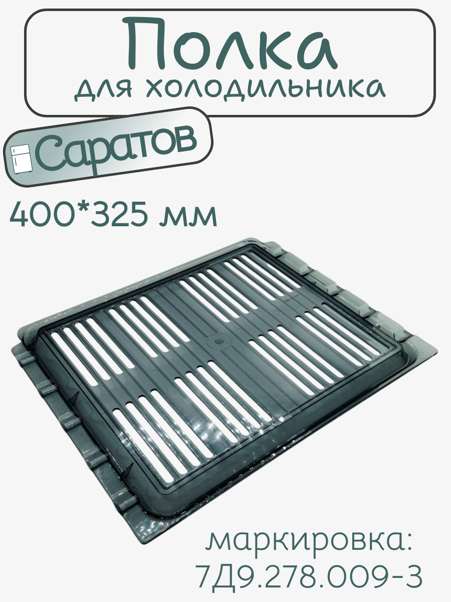 Полка для холодильника Саратов 451, 452, 478, 479, 264 (маркировка: 7д9.278.009-3)