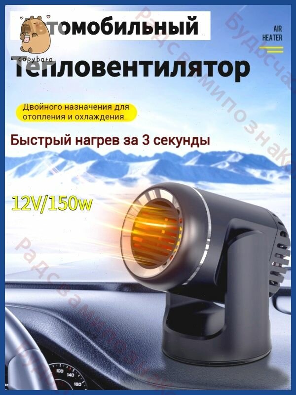 Тепловентилятор автомобильный 12V (обогреватель салона и лобового стекла для авто, вентилятор)