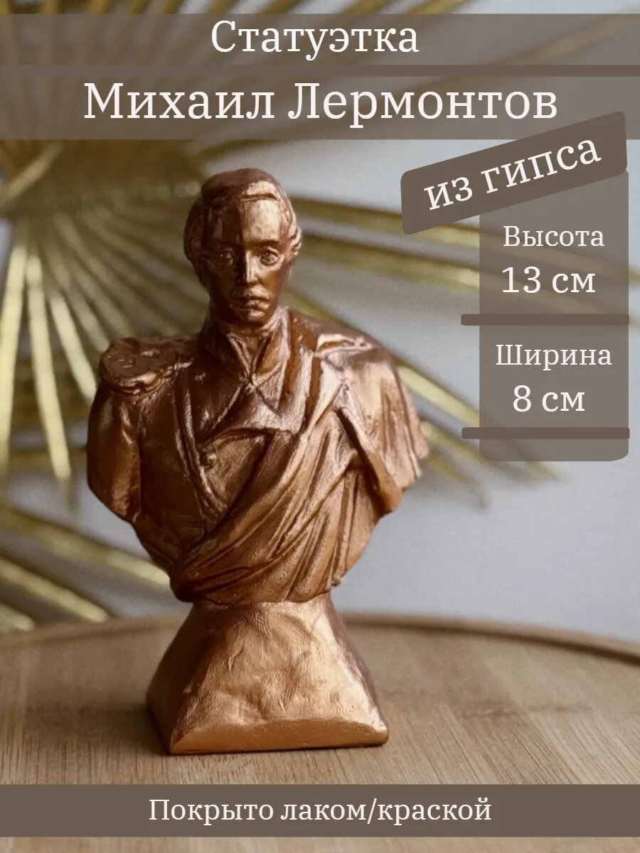 Статуэтка Бюст Лермонтова, 13 см, из гипса, ручная работа, в цвете