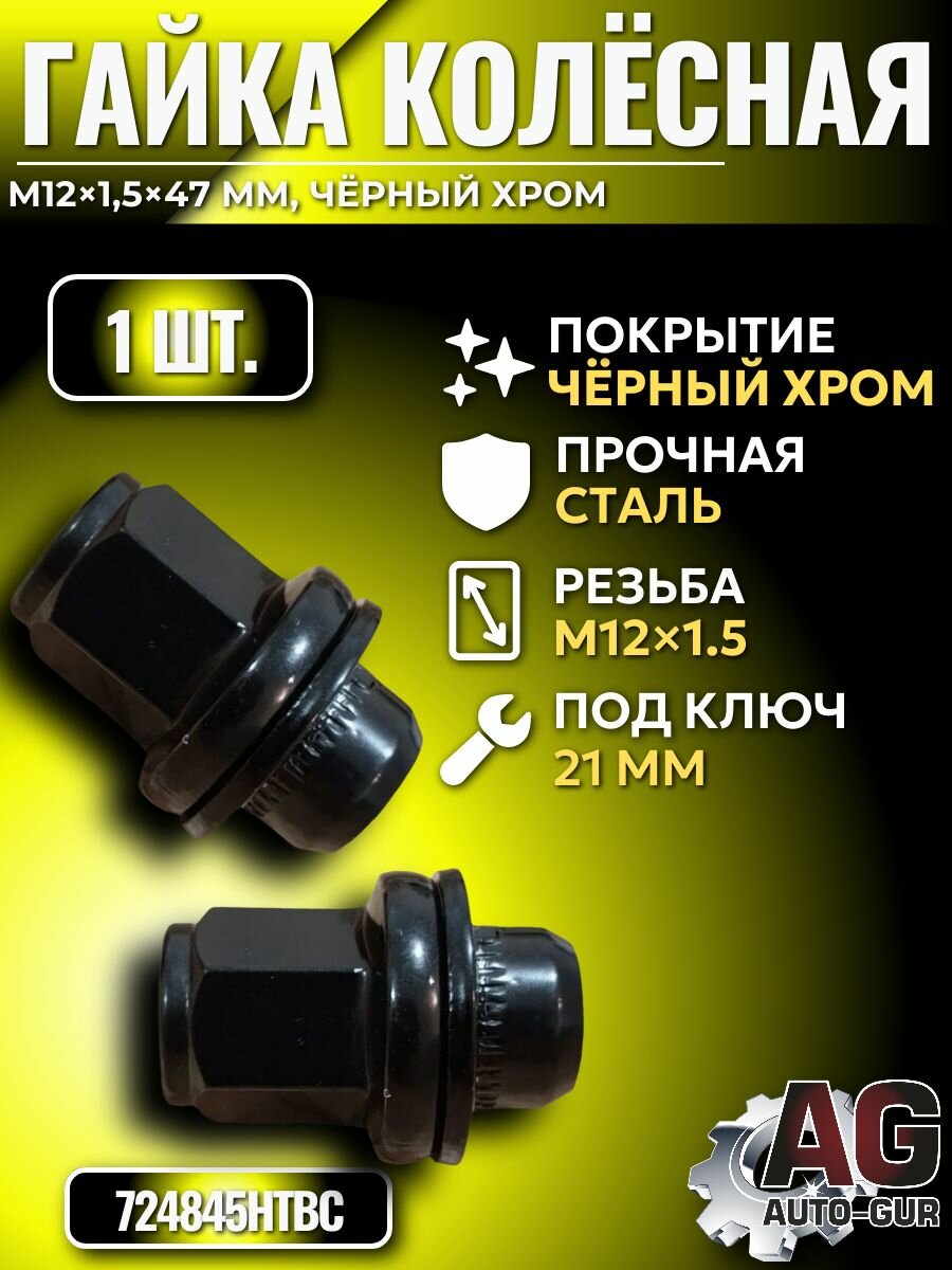 Гайка колесная М12х1.5х47 пресс-шайба закрытая черный хром, ключ 21 мм, 1 шт Auto-GUR
