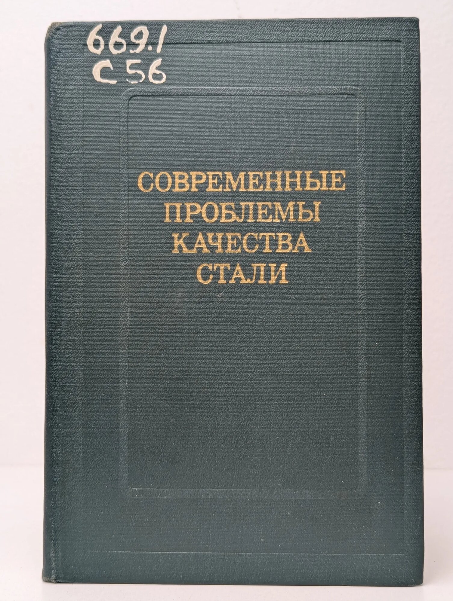 Современные проблемы качества стали 1970