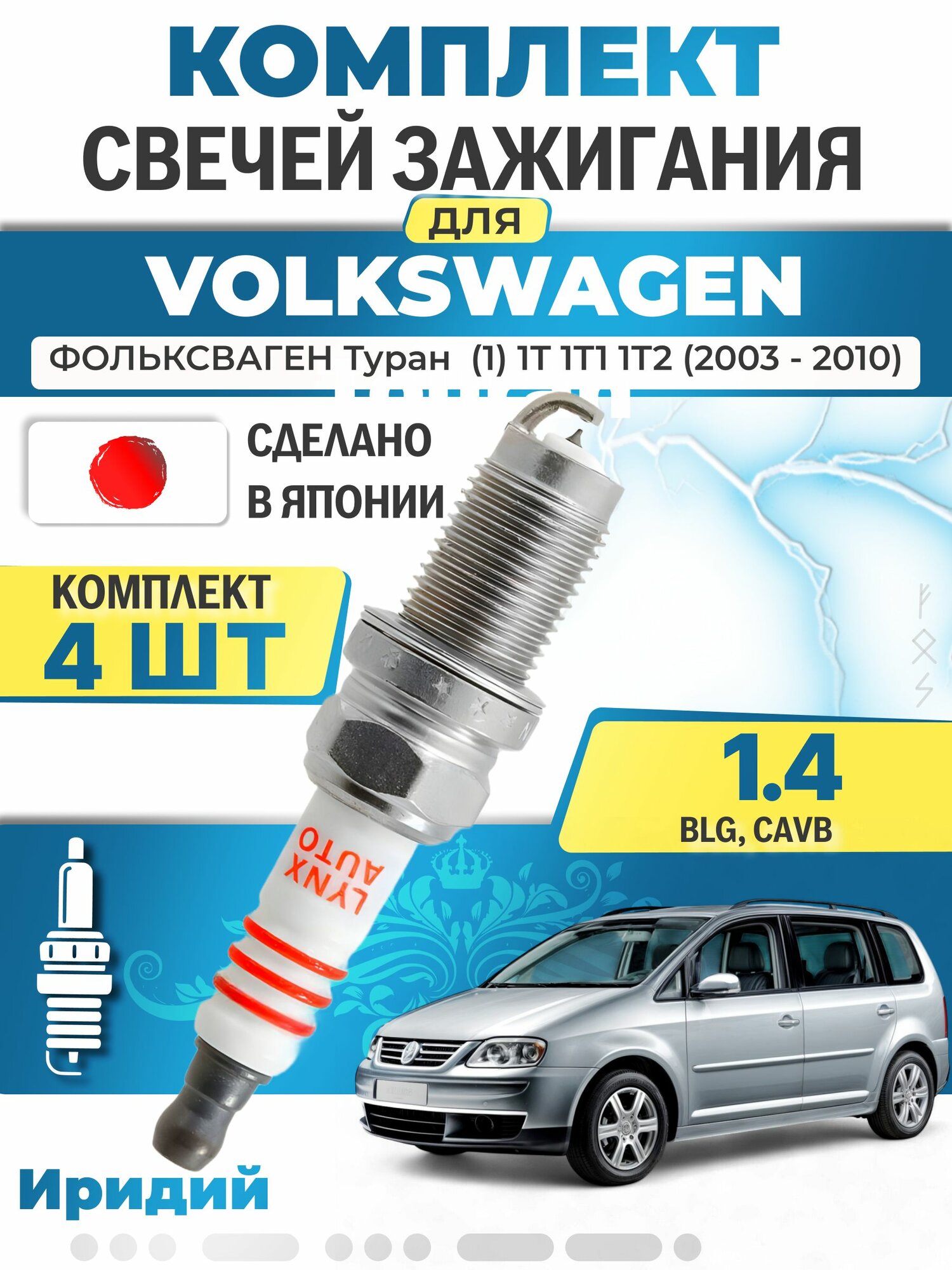 Свечи зажигания для Volkswagen Touran (1) 1T, 1T1, 1T2 1.4 FSI, комплект 4 шт / 2003 2004 2005 2006 2007 2008 2009 2010 / Двигатель BLG, CAVB 1,4 л