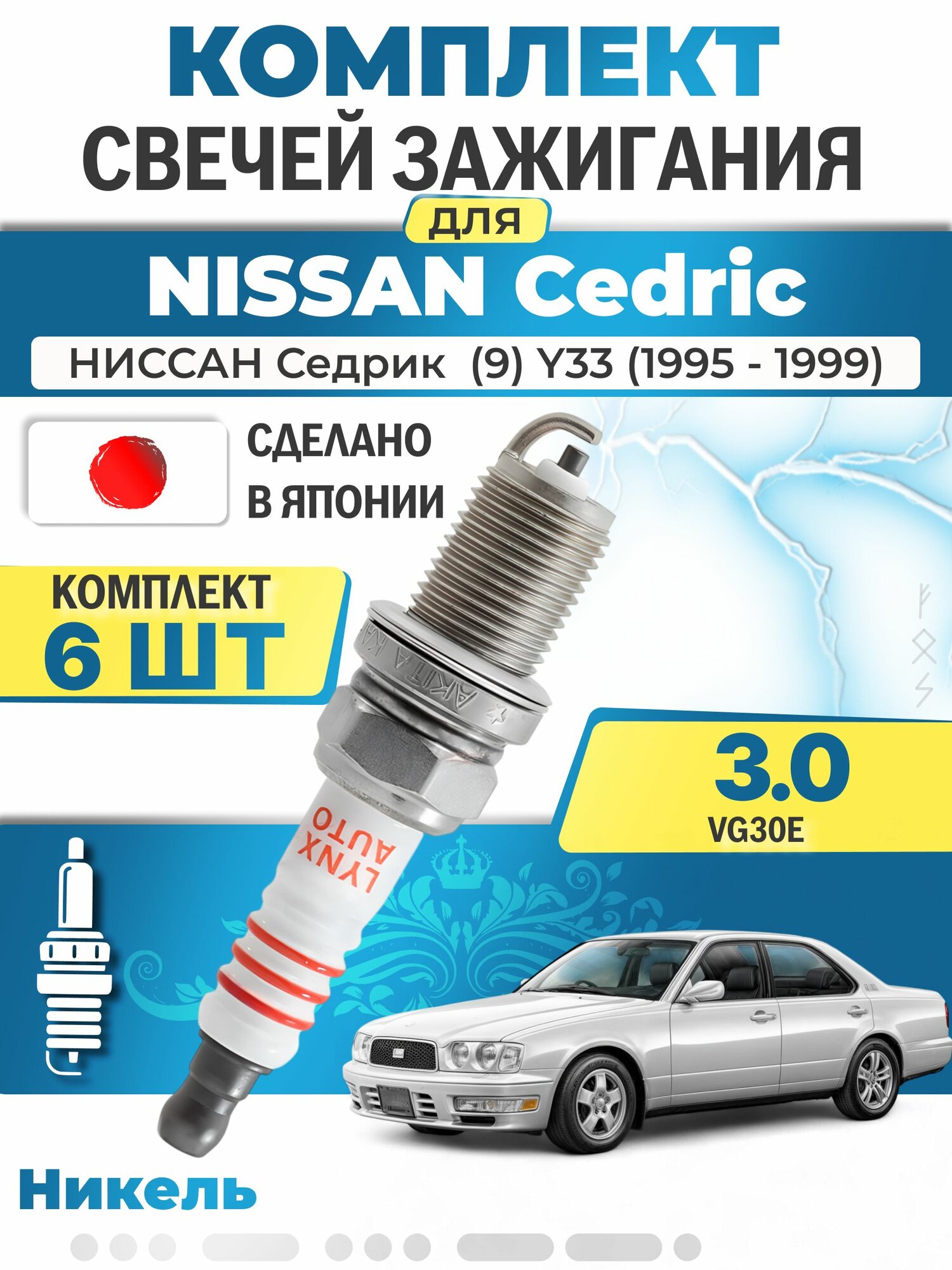 Свечи зажигания для Nissan Cedric (9) Y33 3.0, комплект 6 шт / 1995 1996 1997 1998 1999 / Двигатель VG30E 3,0 л