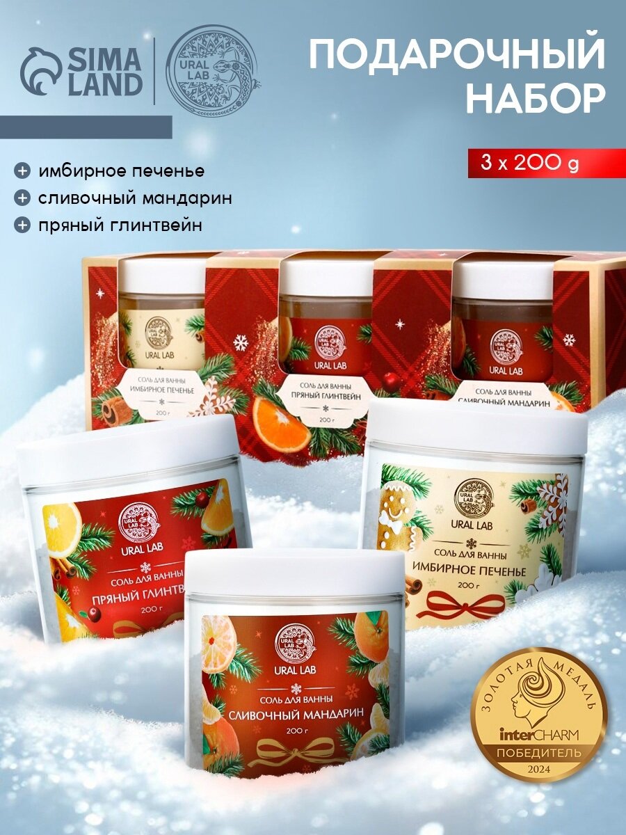 Подарочный набор URAL LAB, соль для ванны, набор 3 шт по 200 гр, имбирное печенье, глинвейн, мандарин