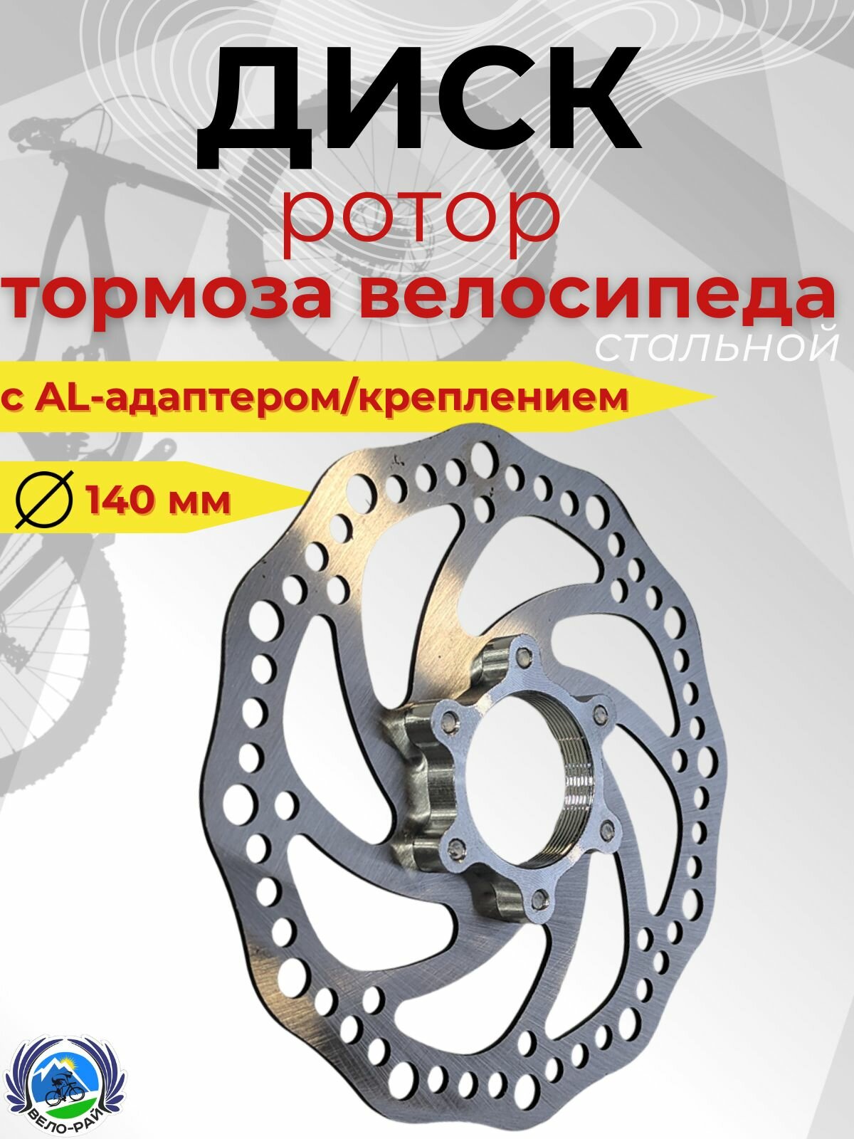 Диск тормозной для велосипеда ротор 140 мм. в наборе адаптер 48 мм
