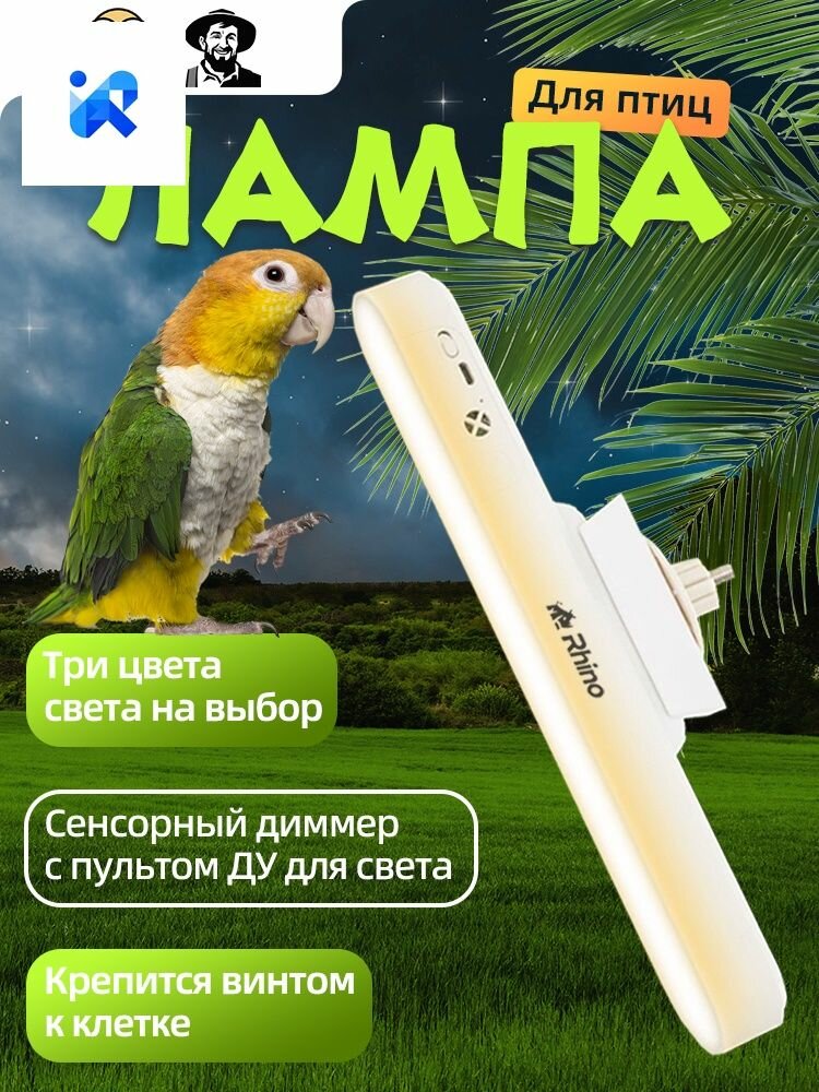 Лампа для птиц с магнитом, регулировкой угла, 3 цветами света (сенсор + ПДУ) Лампа для декоративных птиц
