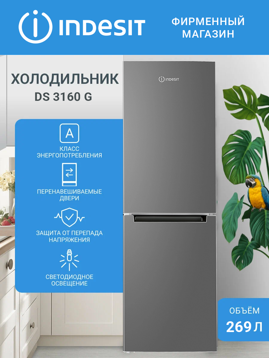 Холодильник Indesit DS 3160 G, двухкамерный, капельный, электромеханическое управление, серебристый