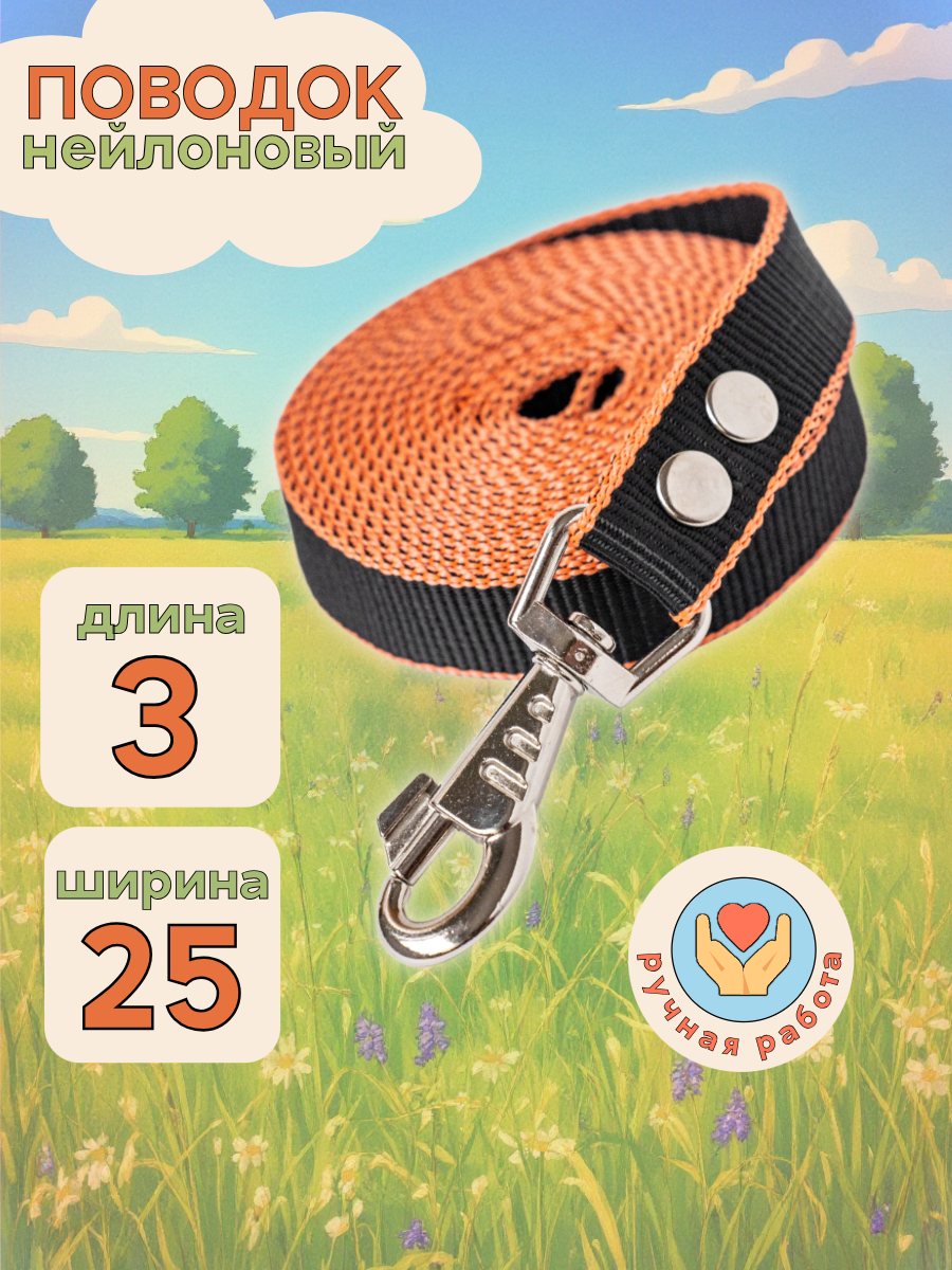 Поводок для средних и крупных собак нейлоновый 3 метра 25 мм (черно-оранжевый)