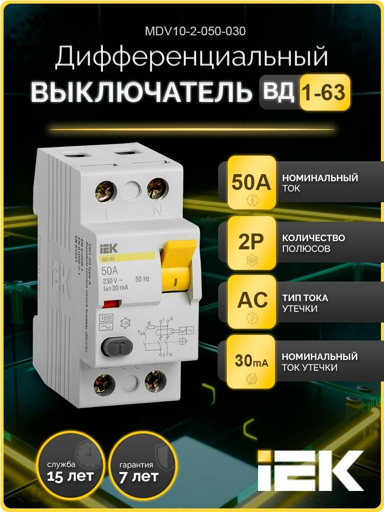 Выключатель дифференциальный (УЗО) ВД1-63 2Р 50А 30мА IEK