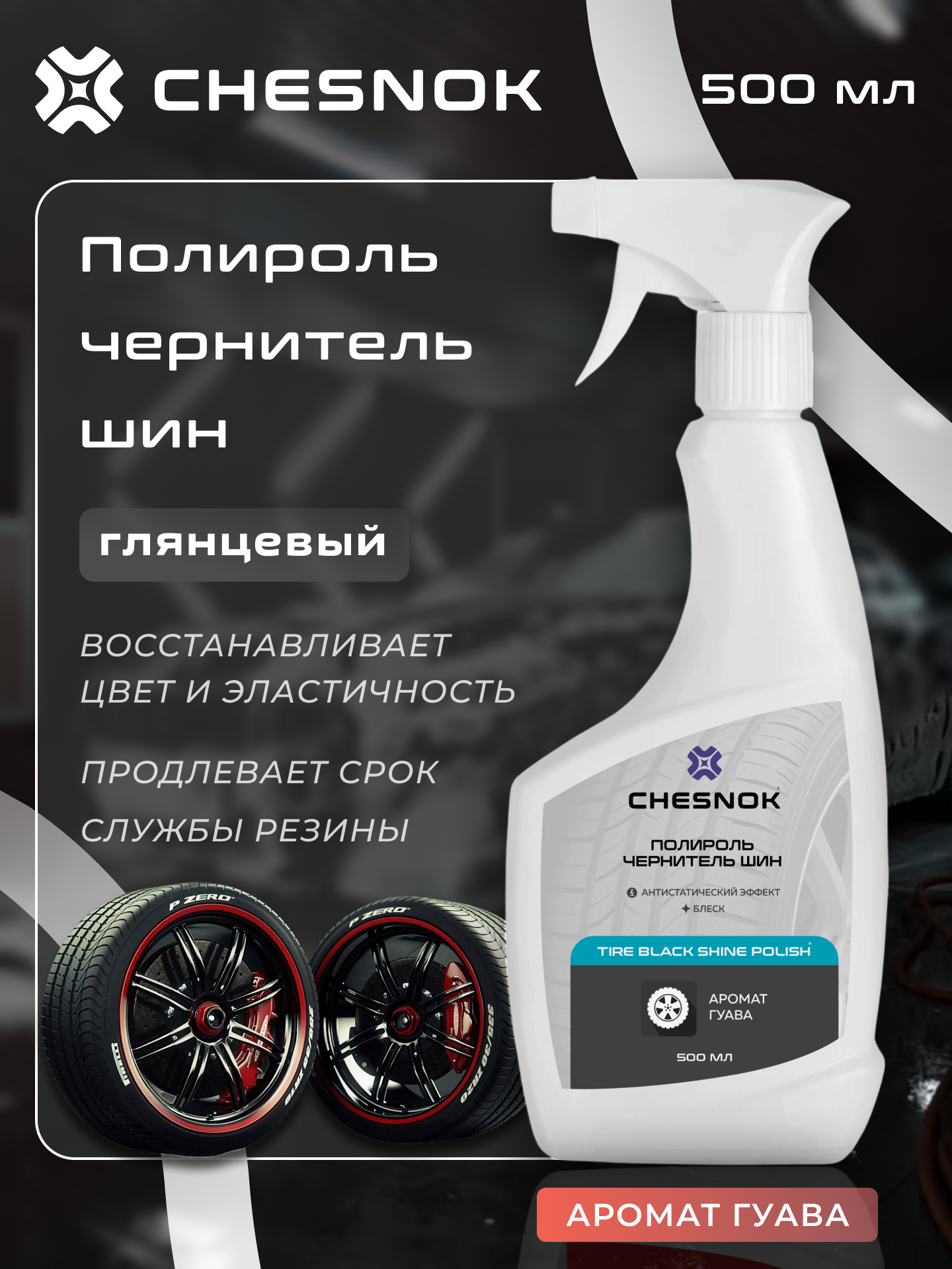 CHESNOK Чернитель шин глянцевый, полироль для восстановления цвета и эластичности резины, антистатик, 500 мл