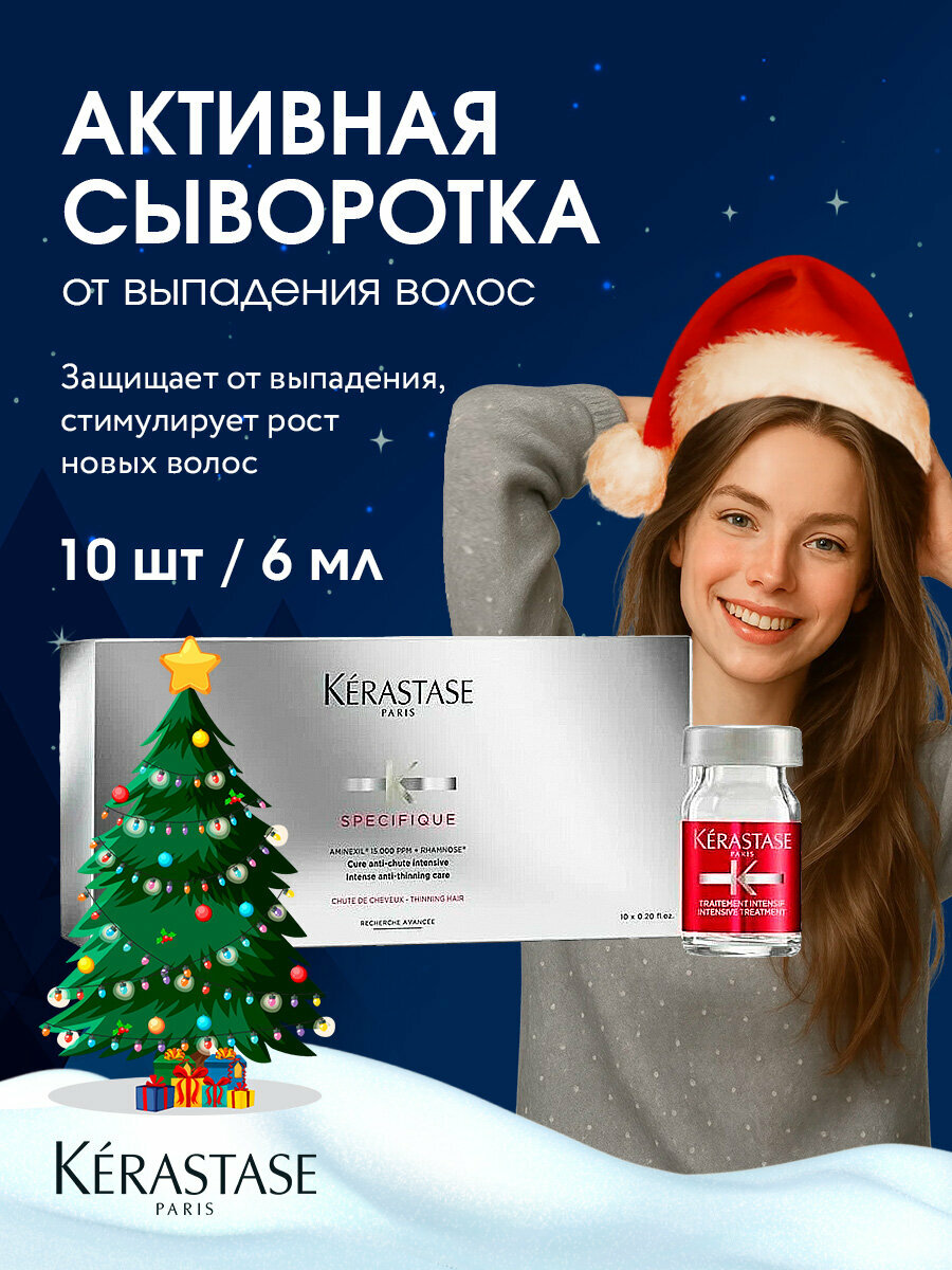 Kerastase Specifique Cure Intensive Anti-Chute A Aminexil 10*6 мл ампулы от выпадения волос с аменексилом, франция