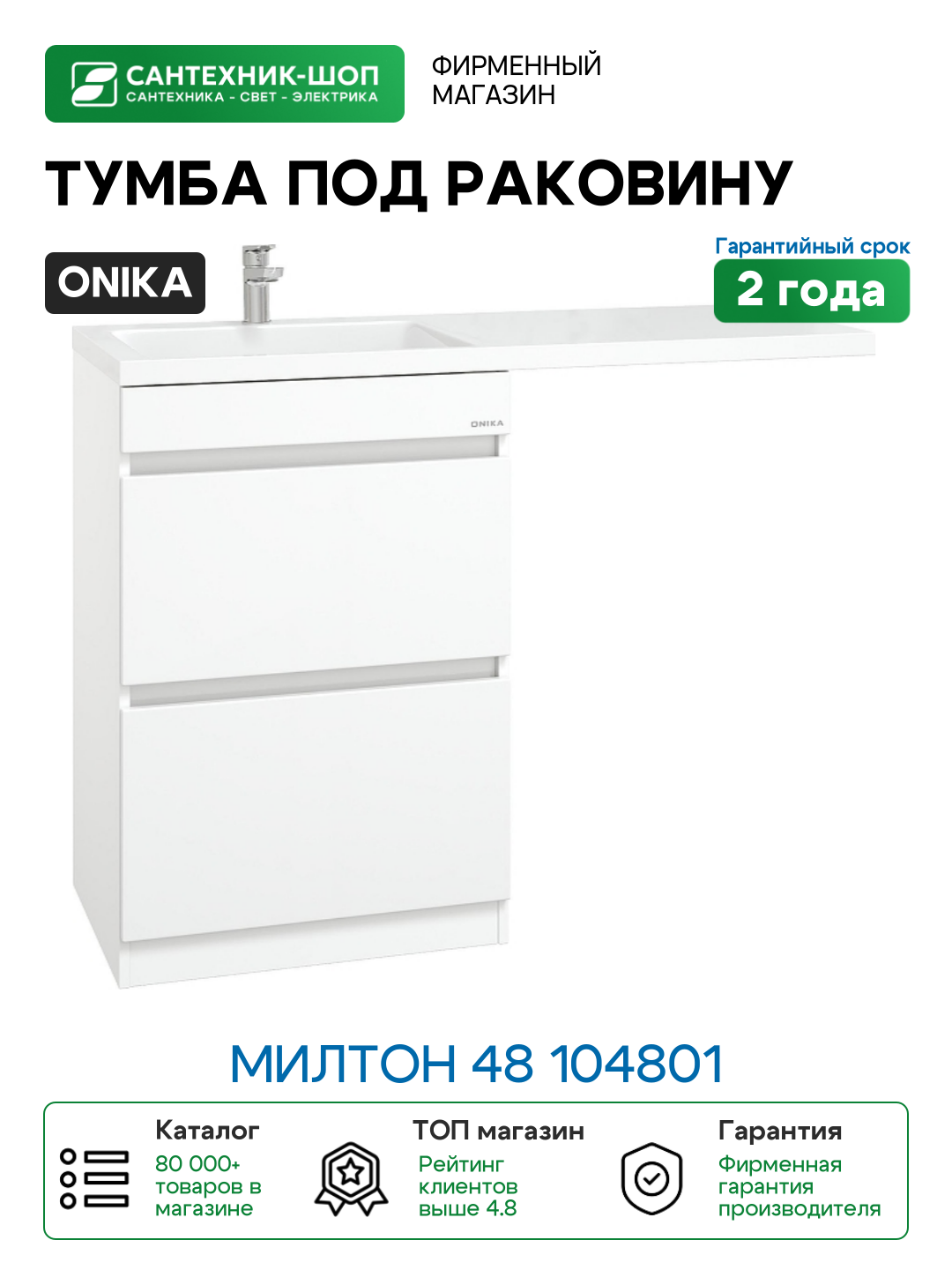 Тумба под раковину Onika Милтон 48 104801 цвет Белый