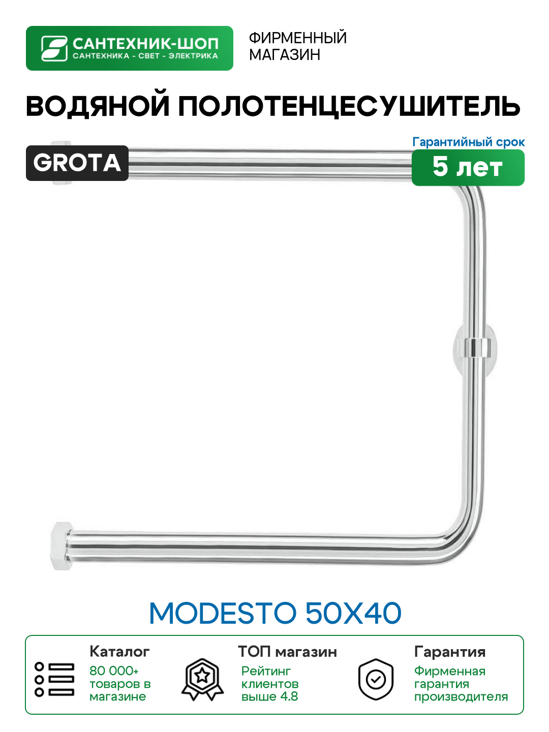 Водяной полотенцесушитель Grota Modesto 50х40 Хром нержавеющая сталь