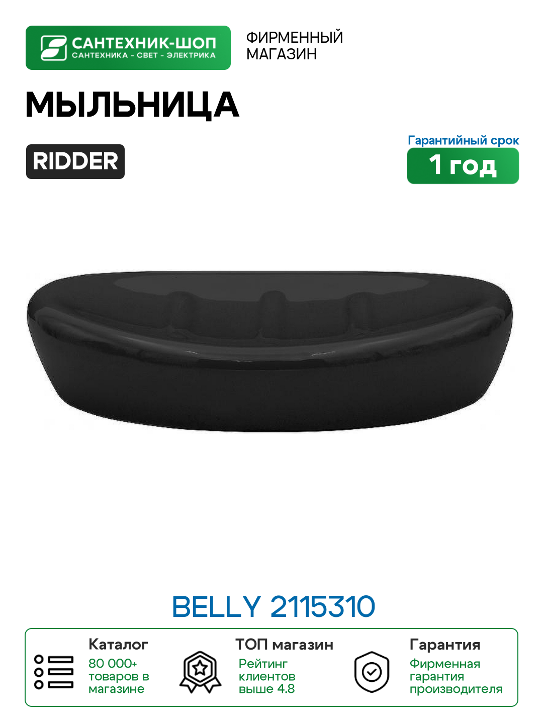 Мыльница Ridder Belly 2115310 Черная