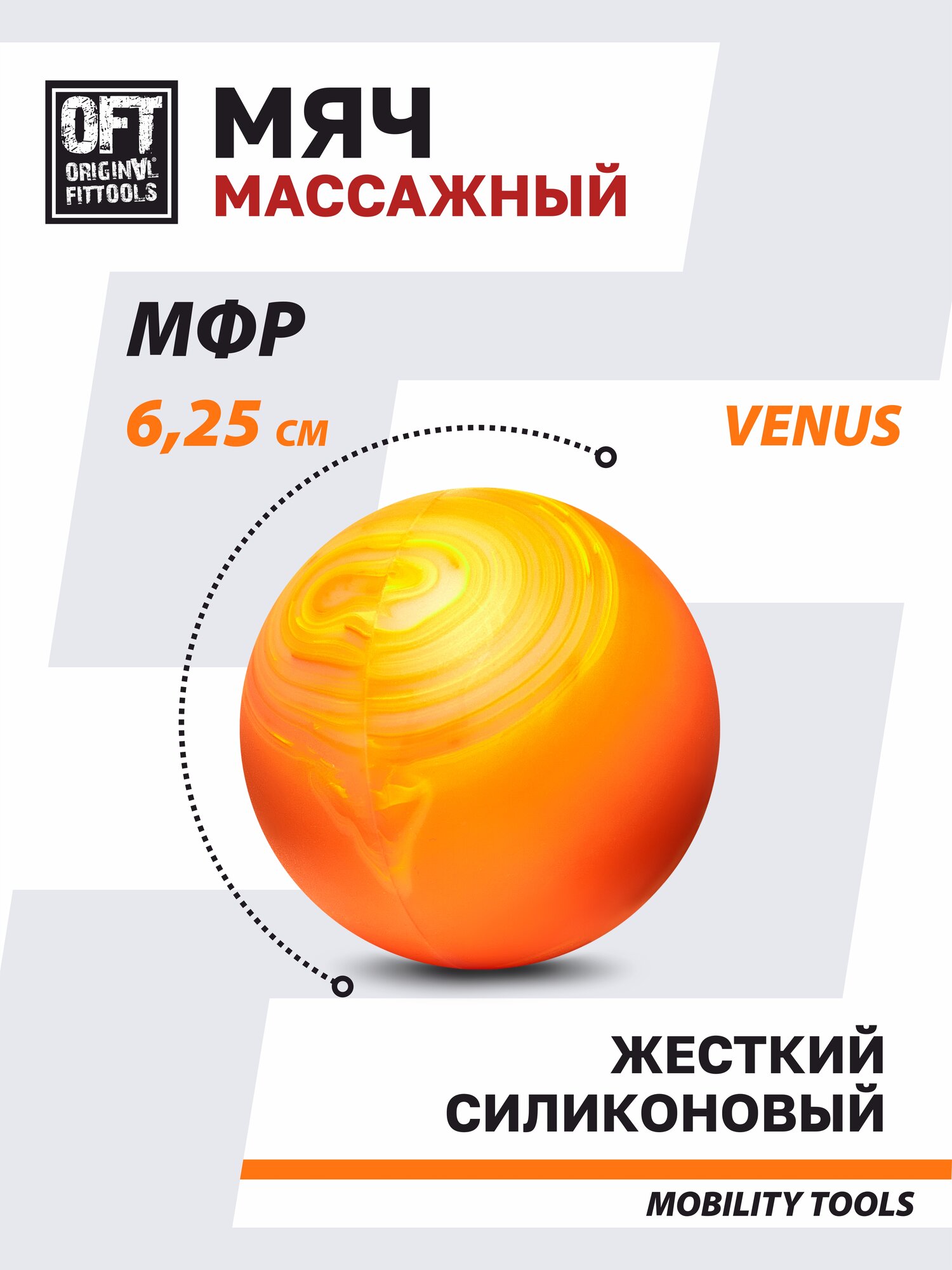 Массажный мяч для МФР силиконовый одинарный жесткий 6,2 см VENUS Original FitTools