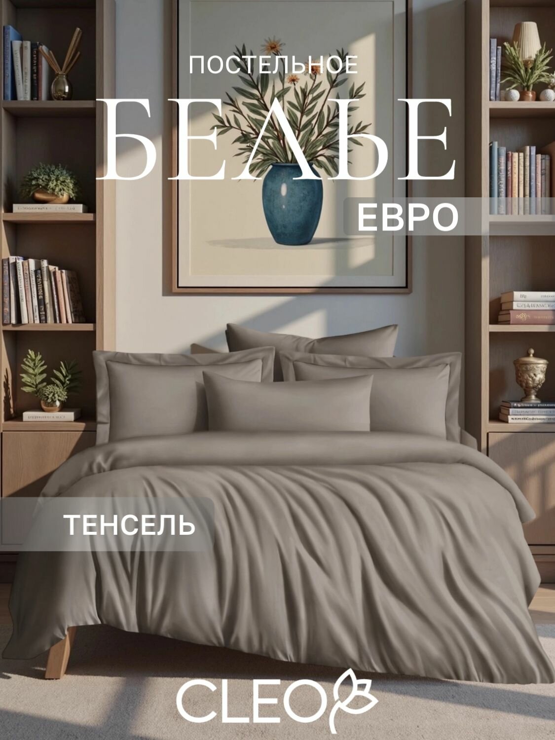 Постельное белье евро Cleo комплект тенсель эвкалиптовое волокно пододеяльник на молнии