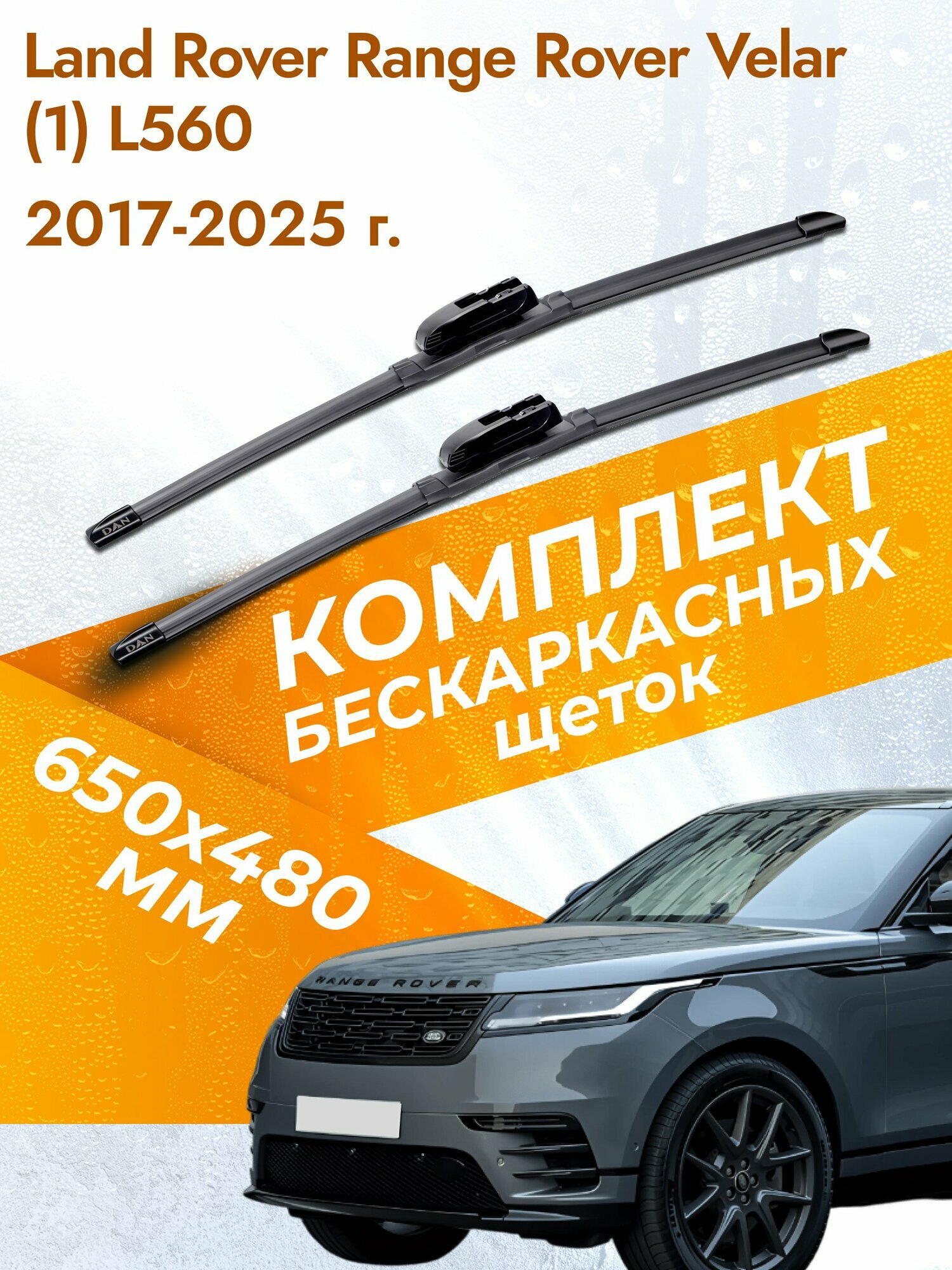 Дворники бескаркасные для Land Rover Range Rover Velar (1) L560 2017-2025 Комплект щеток 650x480 Ленд Ровер