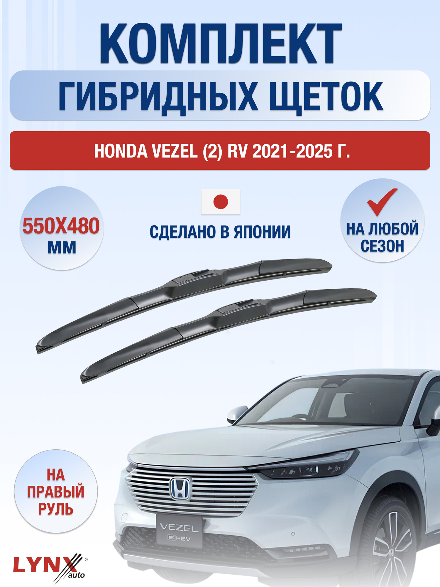 Щетки стеклоочистителя для Honda Vezel (2) RV / 2021-2025 / Комплект гибридных дворников 55 48 см Хонда Везел