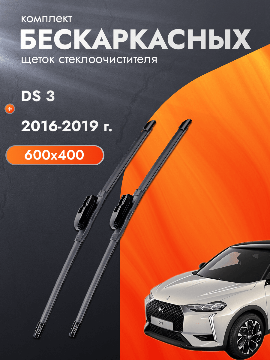 Дворники бескаркасные для DS 3 / 2016-2019 / Комплект щеток стеклоочистителя 600 400 мм ДС3