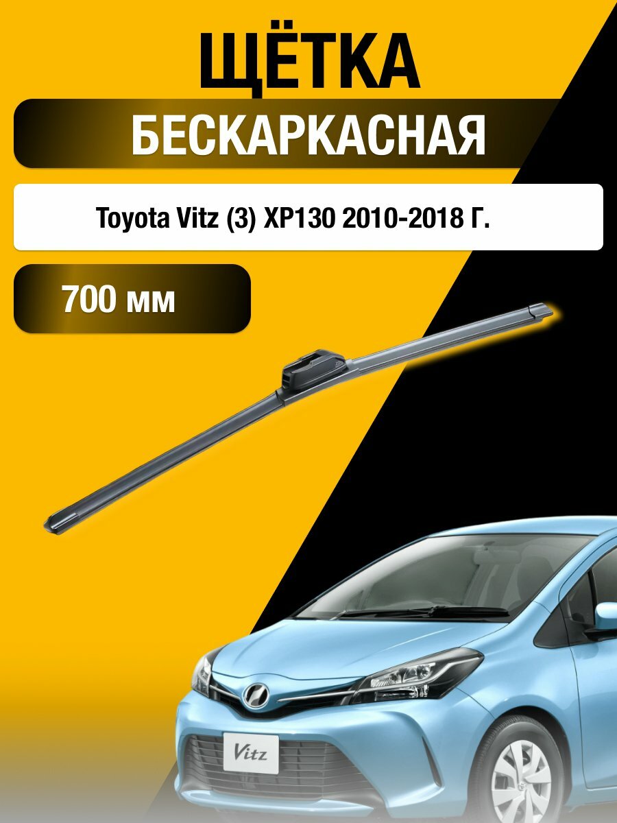 Дворник бескаркасный на Toyota Vitz (3) XP130 2010-2018, щётка стеклоочистителя 700мм (SW2028). Тойота Витц