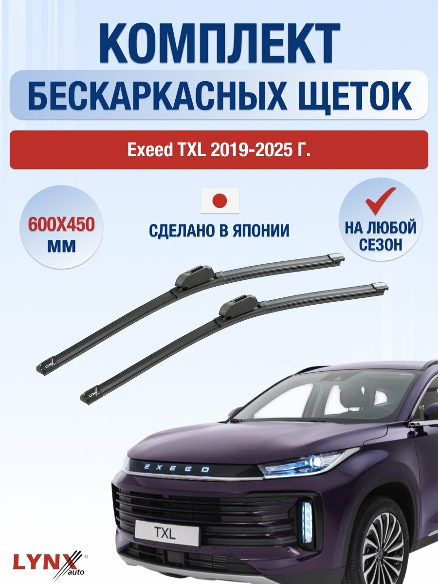 Щетки стеклоочистителя для Exeed TXL / 2019-2023 / Комплект бескаркасных дворников 60 45 см Эксид ТХЛ