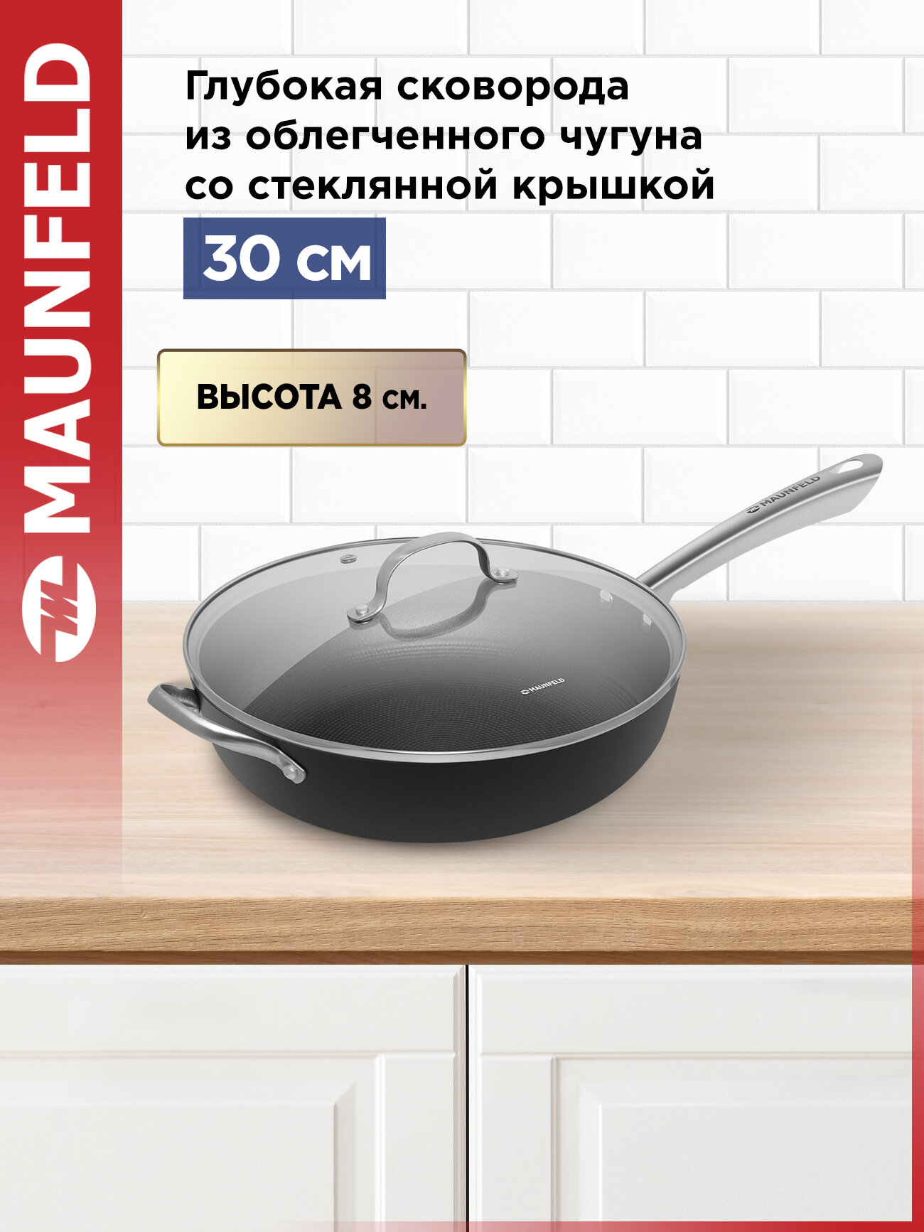 Глубокая сковорода MAUNFELD HOWARD MDP30LCL15 из облегченного чугуна со стеклянной крышкой, 30 см