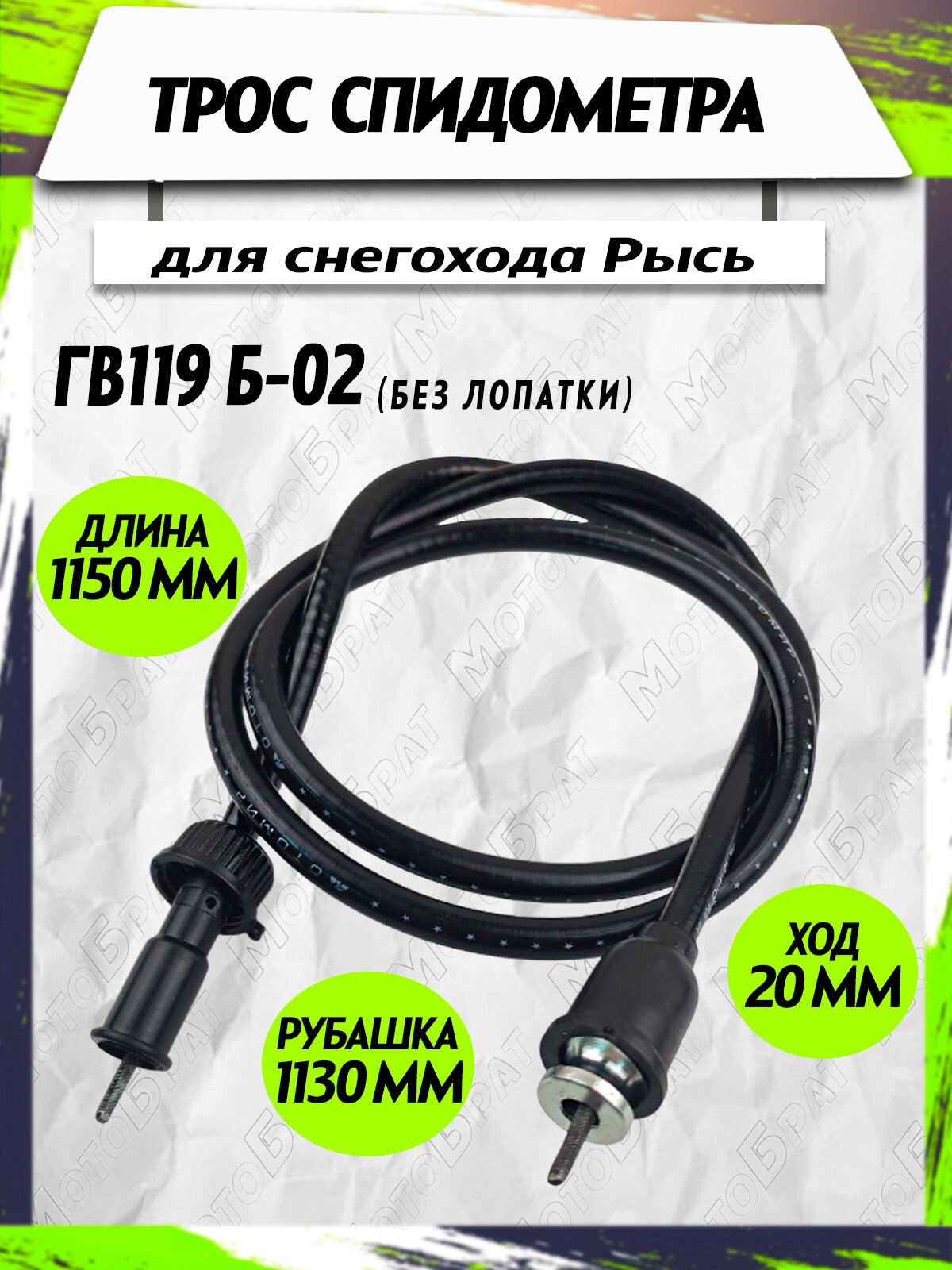 Трос спидометра на снегоход Рысь (ГВ119 Б-02) без лопатки