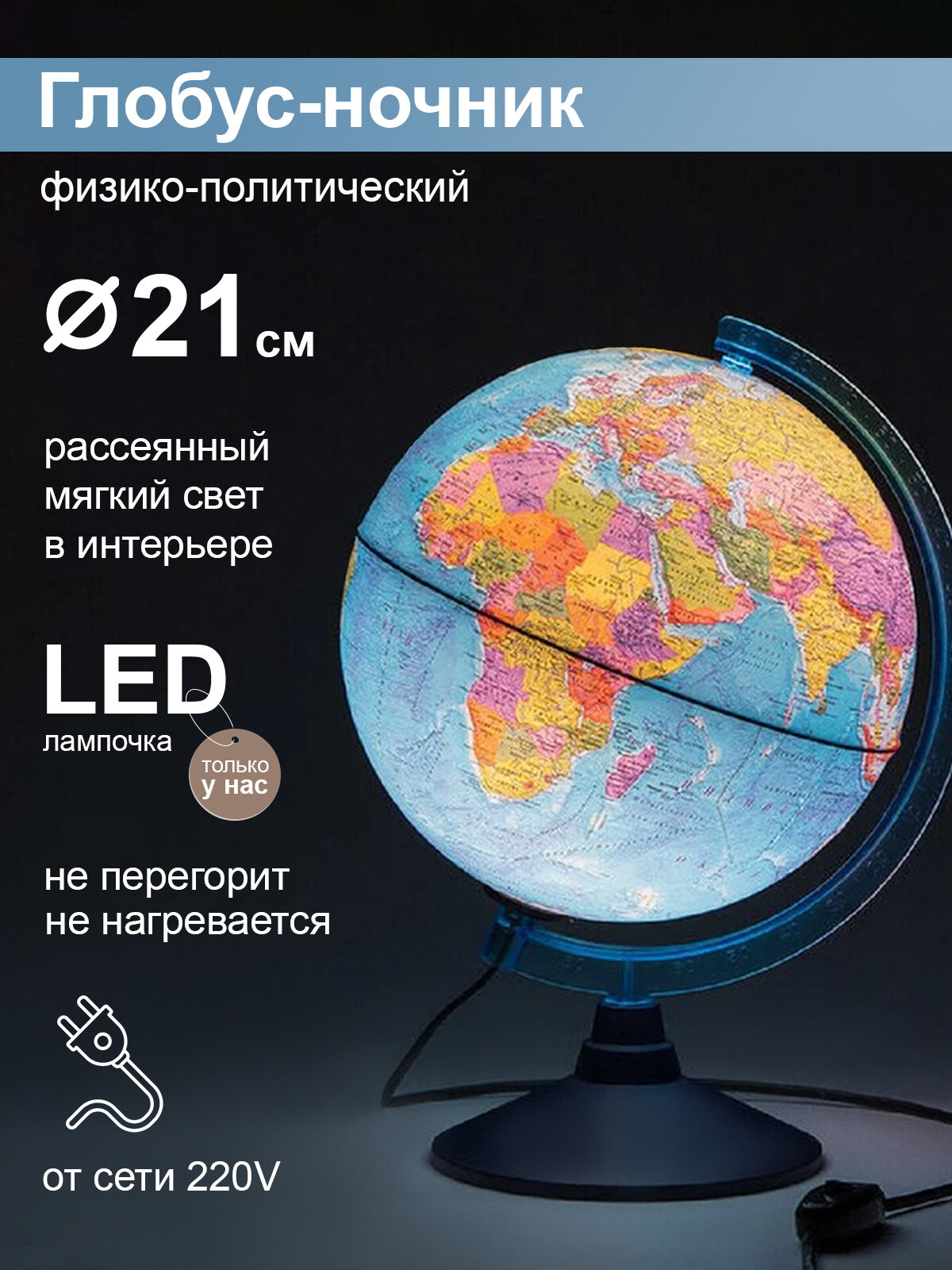 Глобус-ночник физический-политический, с LED-подсветкой, диаметр 21см.