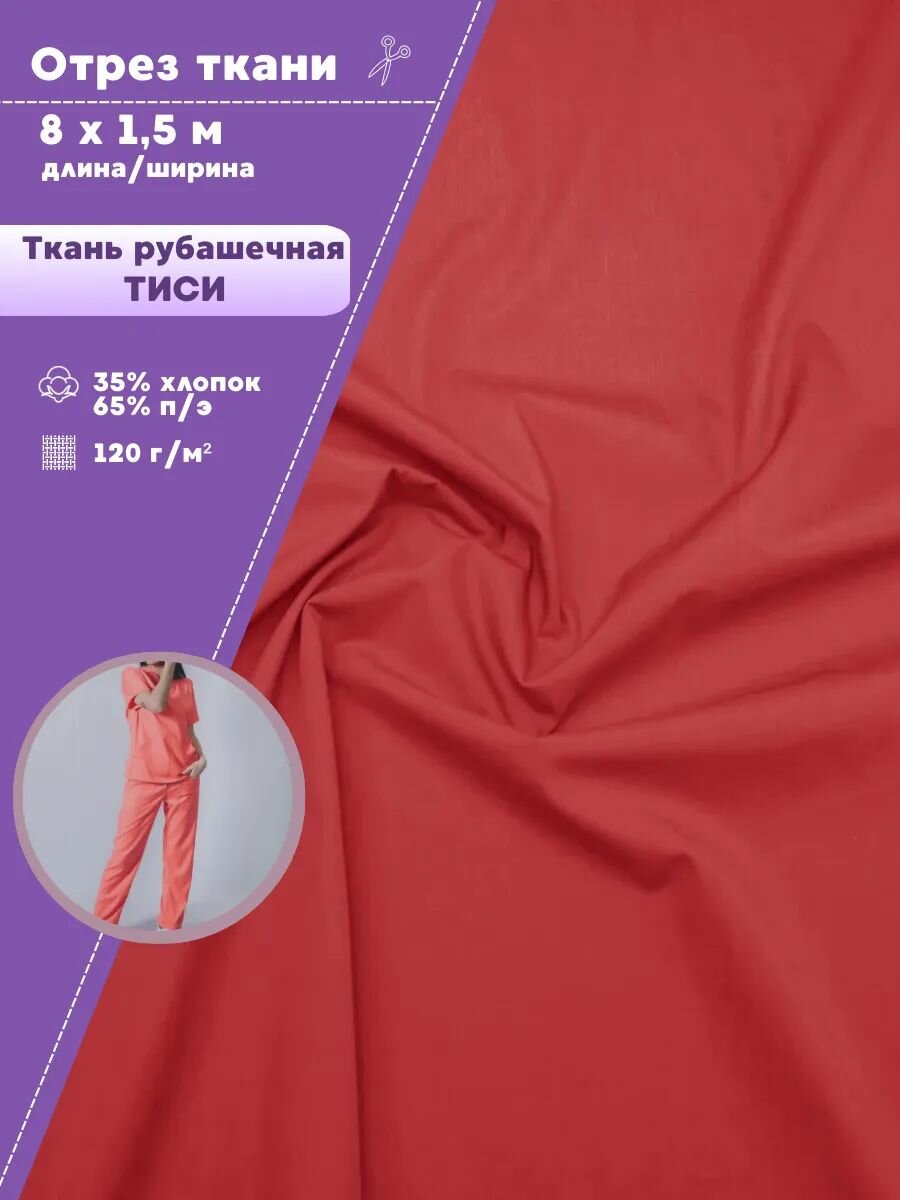 Ткань смесовая тиси для медицинской одежды/ сорочечная, цв. коралл, пл. 120 г/м2, ш-150 см, отрез 8 метров