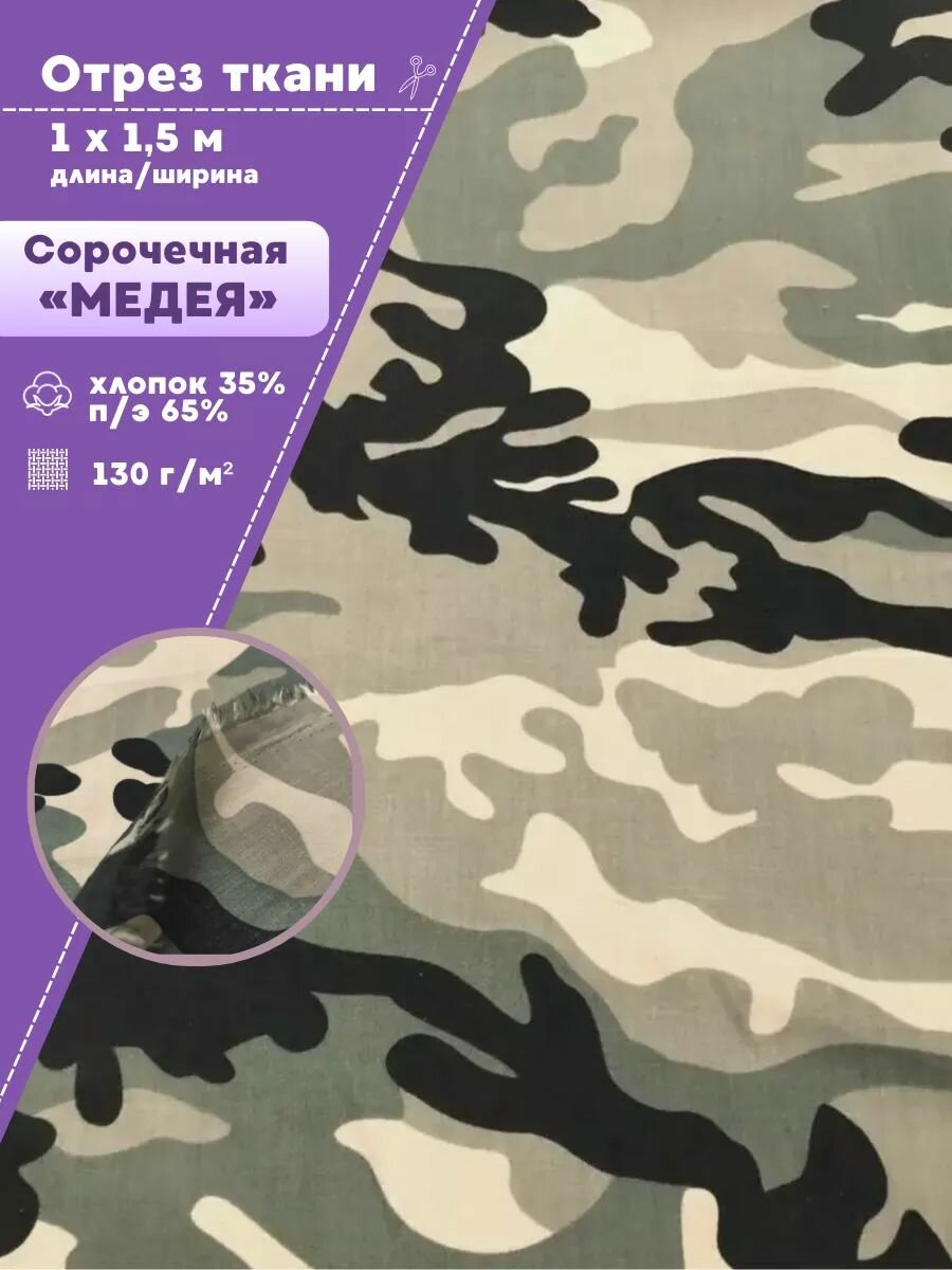 Ткань сорочечная "Медея" КМФ/смесовая, пл. 130 г/м2, ш-150, отрез 1 метр