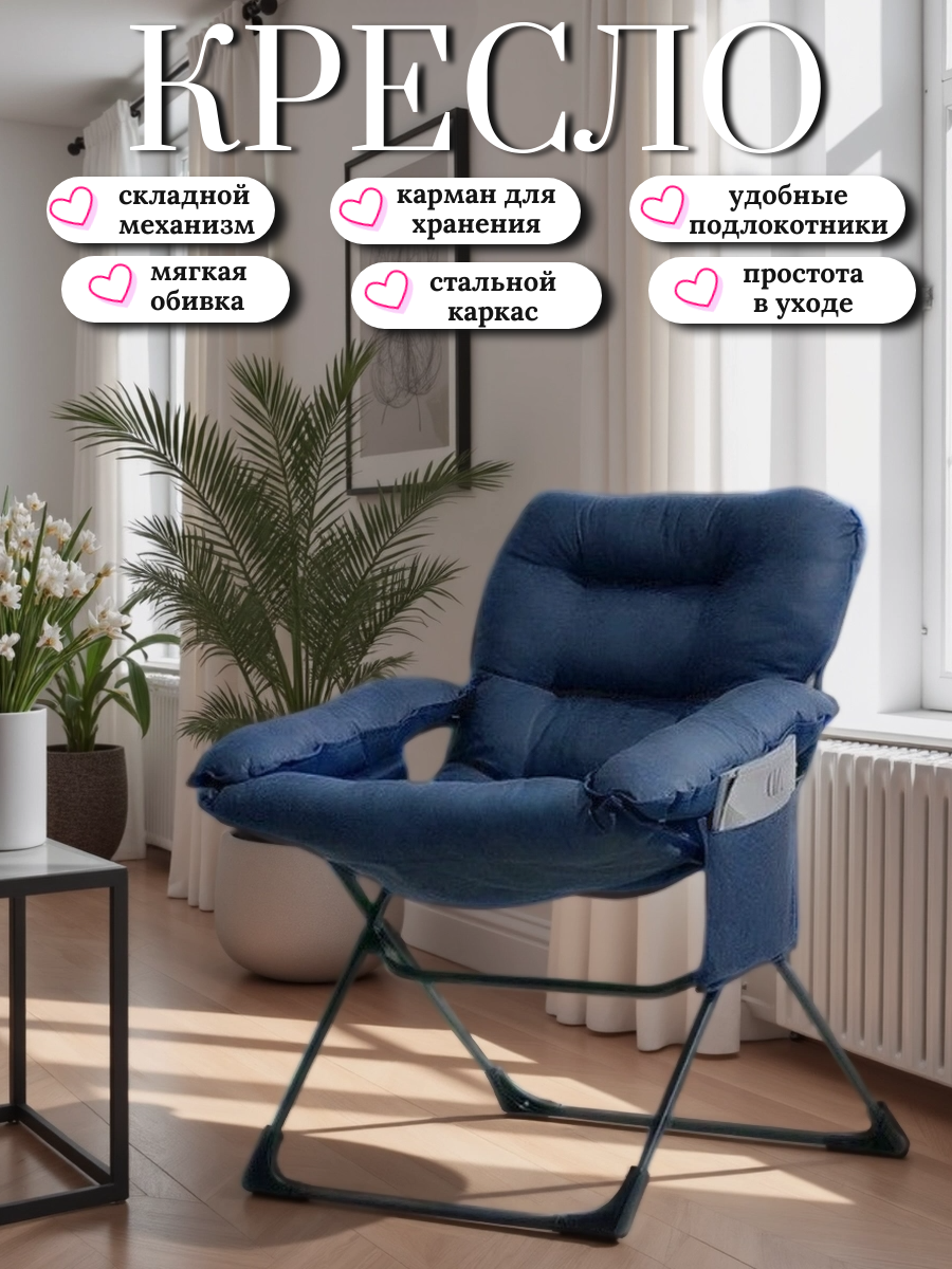 Кресло-стул, складное, мягкое, высокая спинка, нагрузка до 200 кг, цвет синий