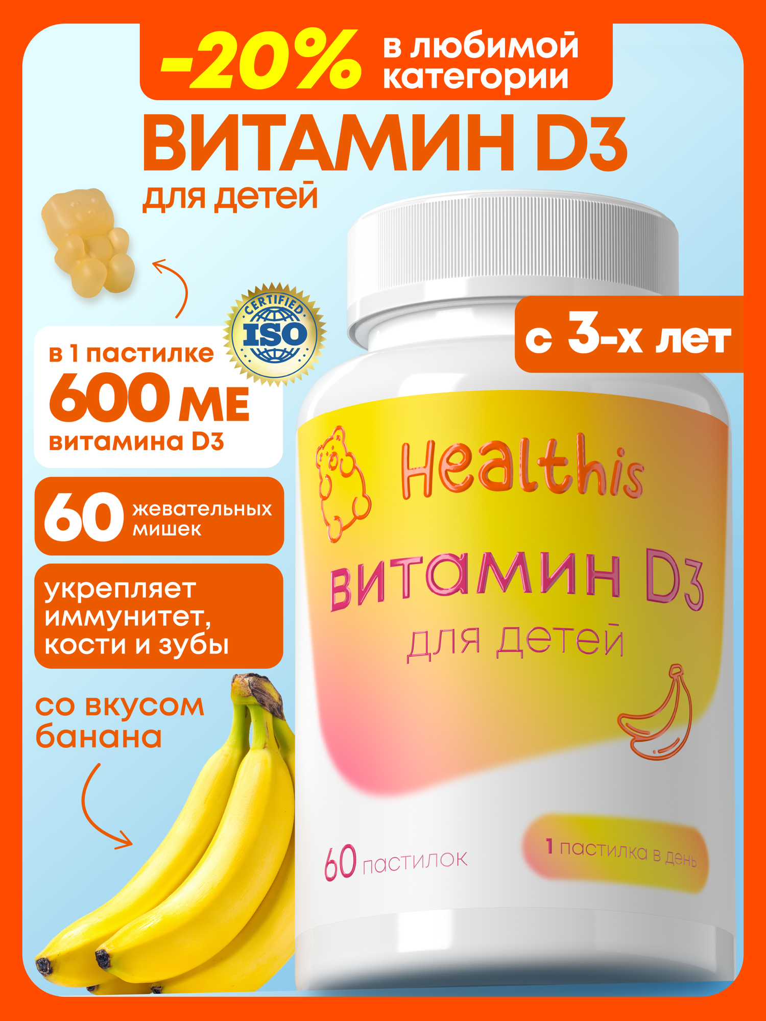 Витамин Д3 для детей, vitamin D3 для детей, 60 жевательных мишек