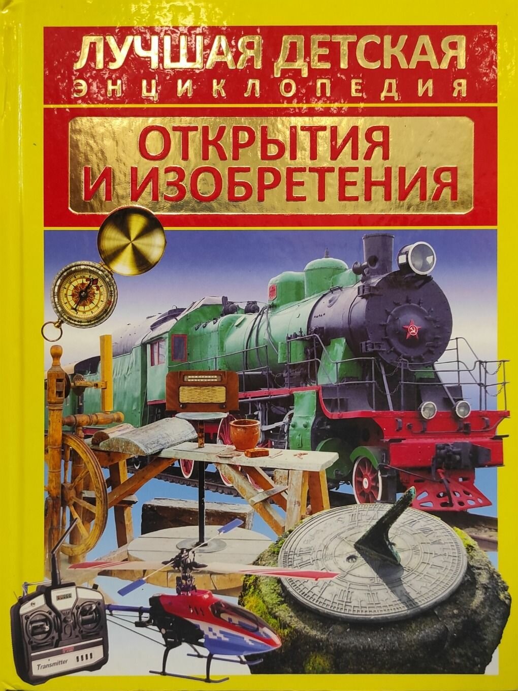 Открытия и изобретения. Лучшая детская энциклопедия. Кошевар Дмитрий Васильевич. 2014. Твердый переплет. 48 стр