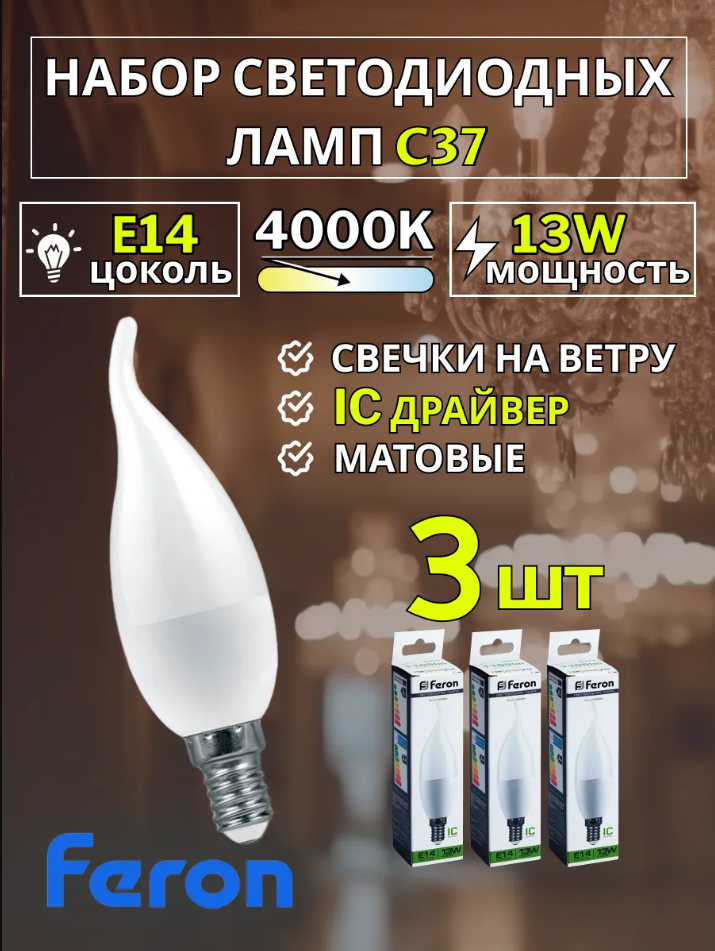 Лампа светодиодная E14 свеча на ветру 13W 4000K 3 шт