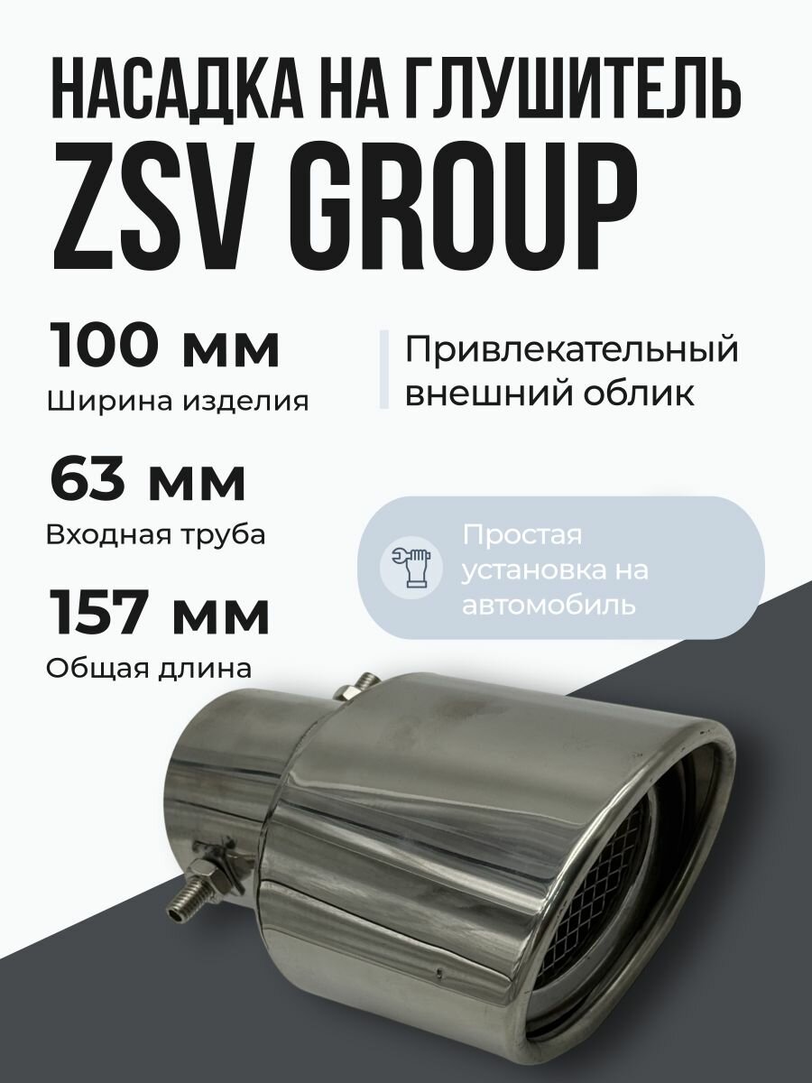 Насадка на глушитель одинарная овальная 63 мм