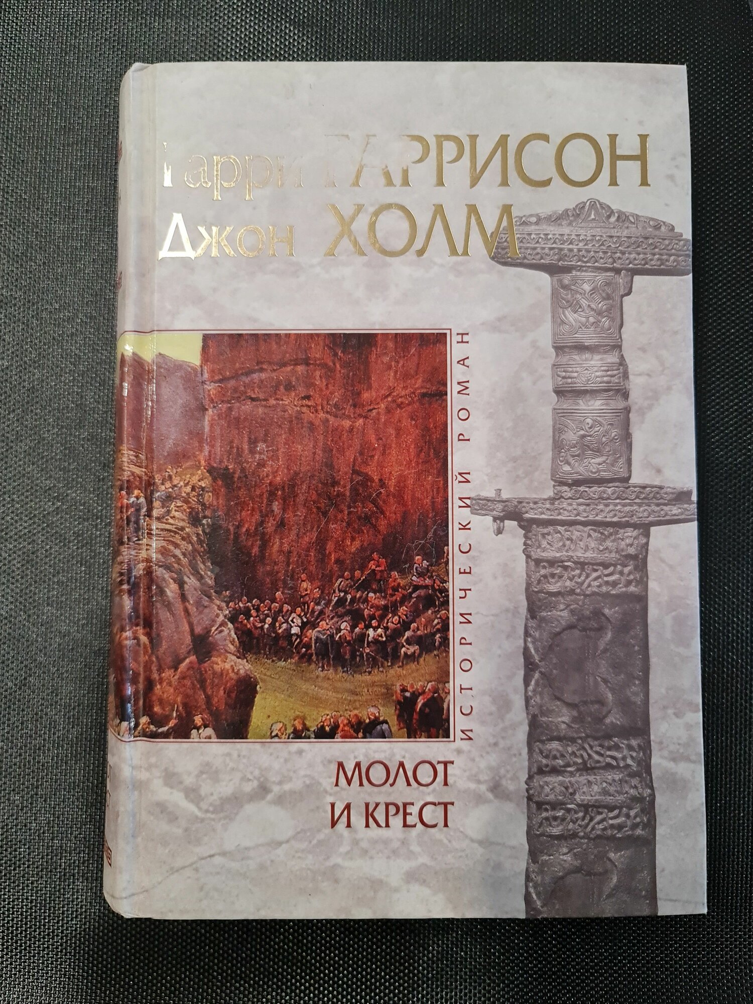 Редкая книга Гарри Гаррисон, Джон Холм "Молот и крест", исторический роман, 2005 г. Тираж 6000
