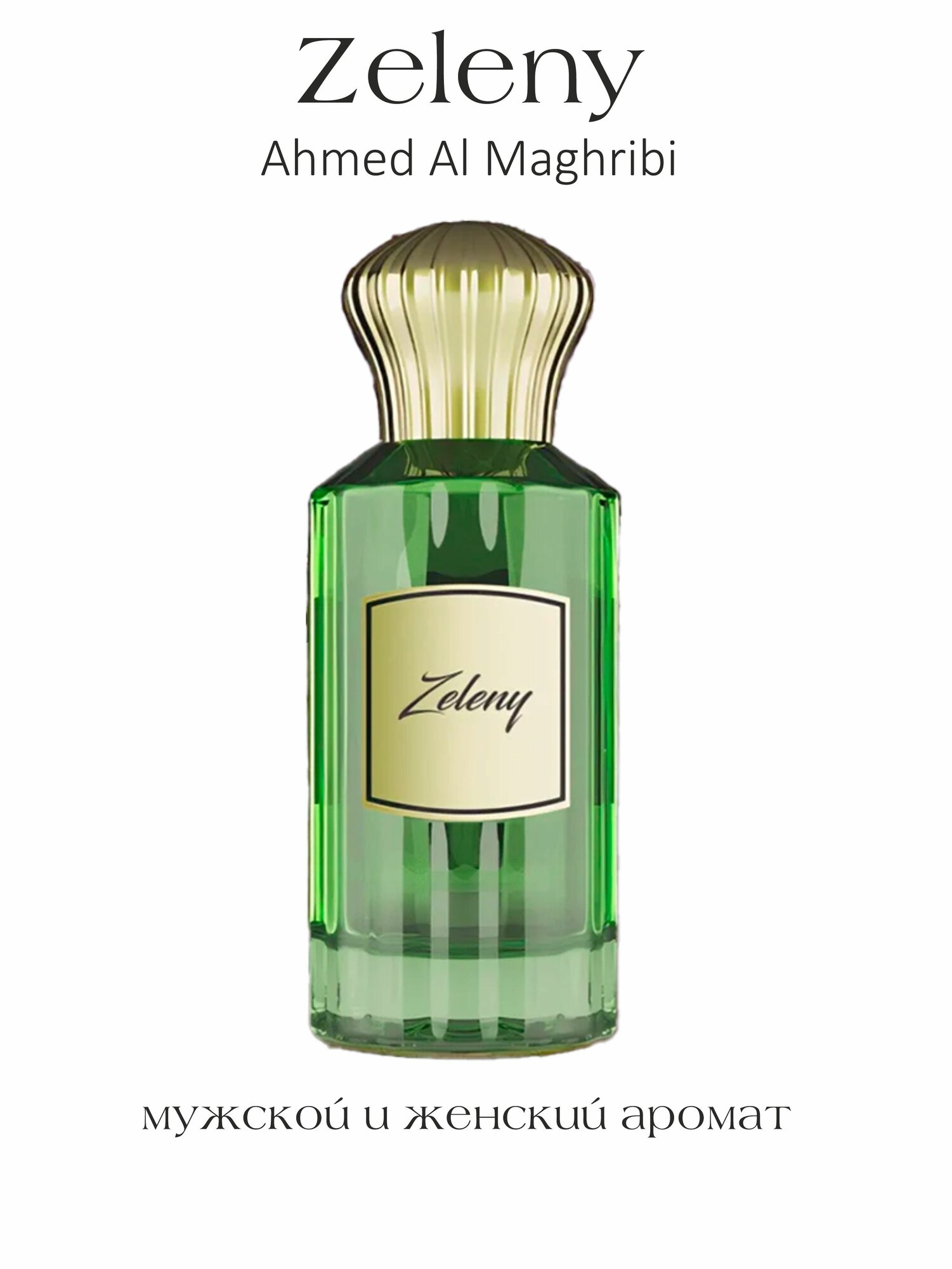Арабский парфюм унисекс Zeleny, Ahmed al maghribi, 100 мл